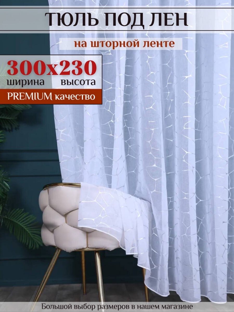 Тюль под лен для комнаты высота 230 ширина 300 на шторной ленте с узором