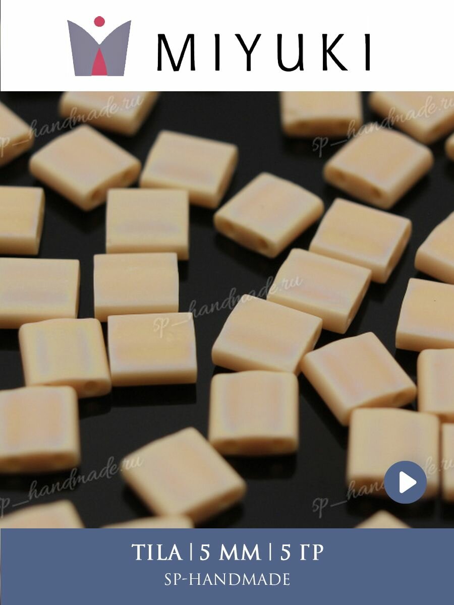 Бисер Miyuki Tila TL0493FR - Opaque Pear Matted AB 5 гр (Япония)