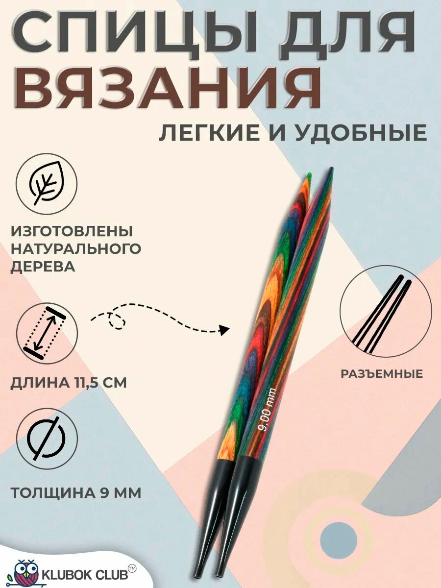 Спицы для вязания Lana Grossa разъёмные, деревянные 9 мм 11,5 см