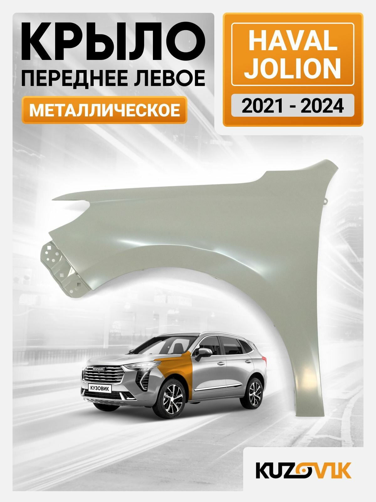 Крыло переднее левое для Хавал Джолион Haval Jolion (2021-2024) новое металлическое под покраску заводское качество