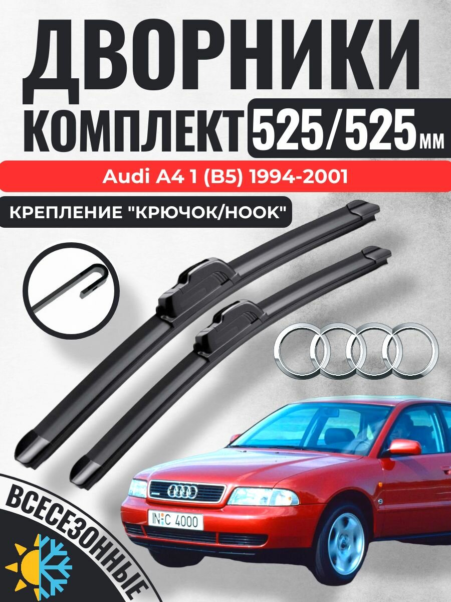 525 525 (21 21) Щетки стеклоочистителя Audi A4 B5 1994-2000 / Дворники бескаркасные ауди а4 Б5