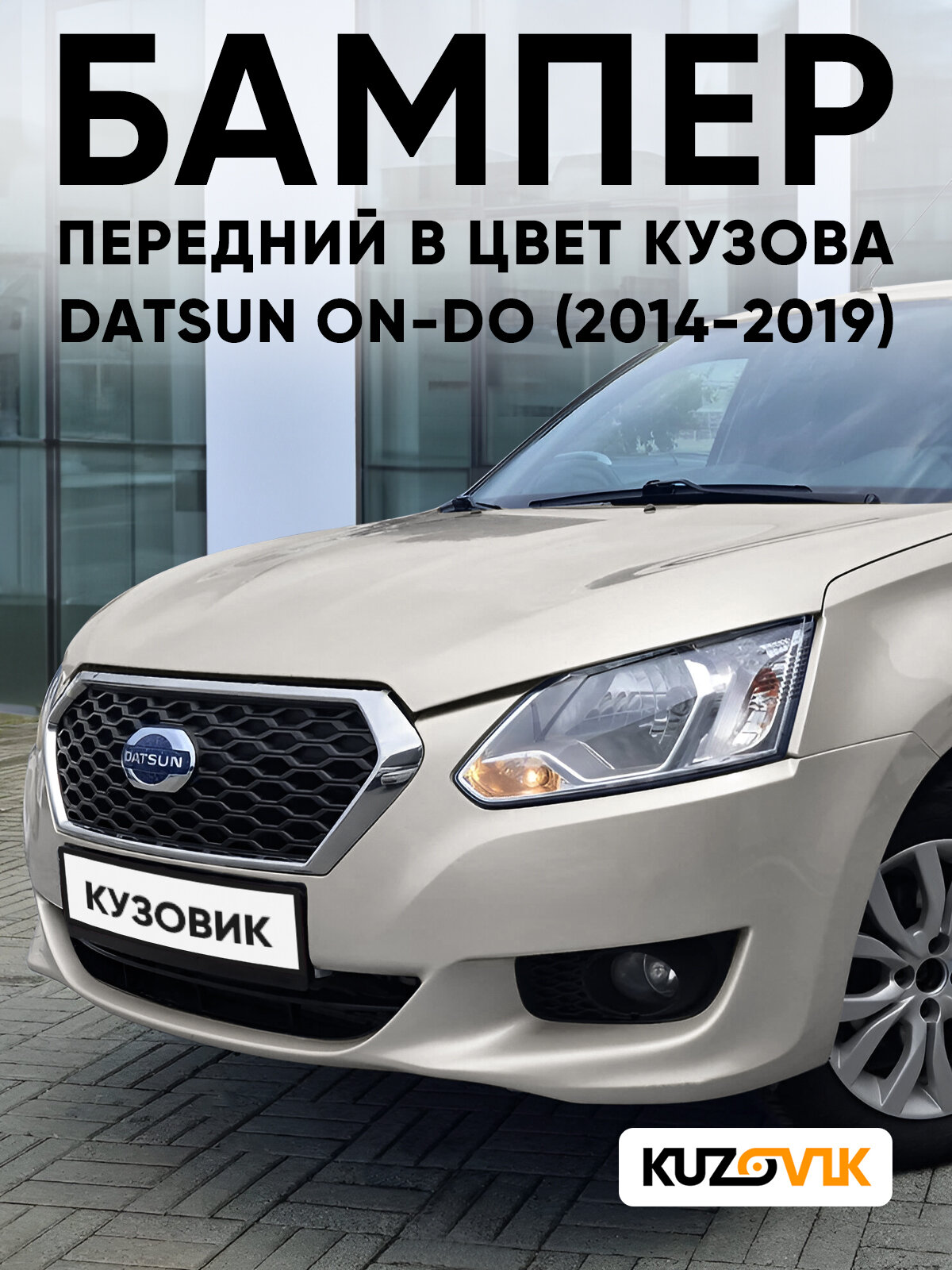 Бампер передний в цвет кузова для Датсун Он До Datsun on-Do (2014-2019) 610 - рислинг - Бежевый
