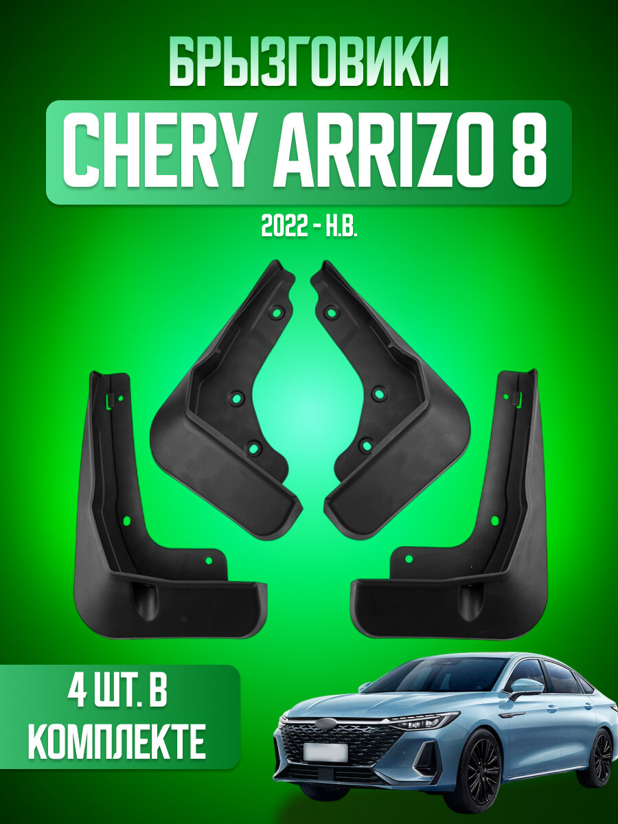 Брызговики 4 шт для Chery Arrizo 8 / Чери Ариззо 8