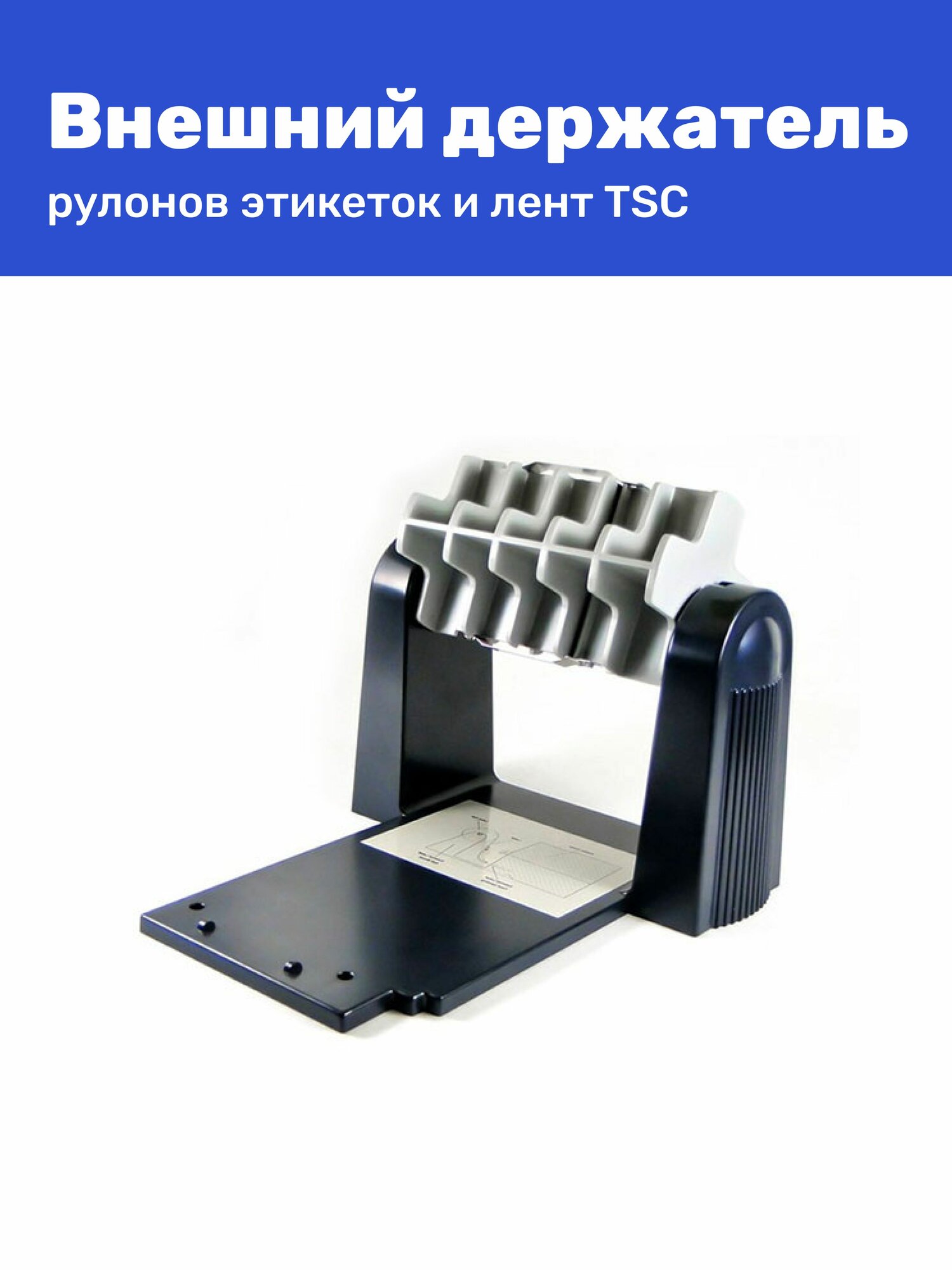 Внешний держатель рулонов этикеток / термоэтикеток / лент для принтера TSC TX/ТЕ/DH/TH универсальный