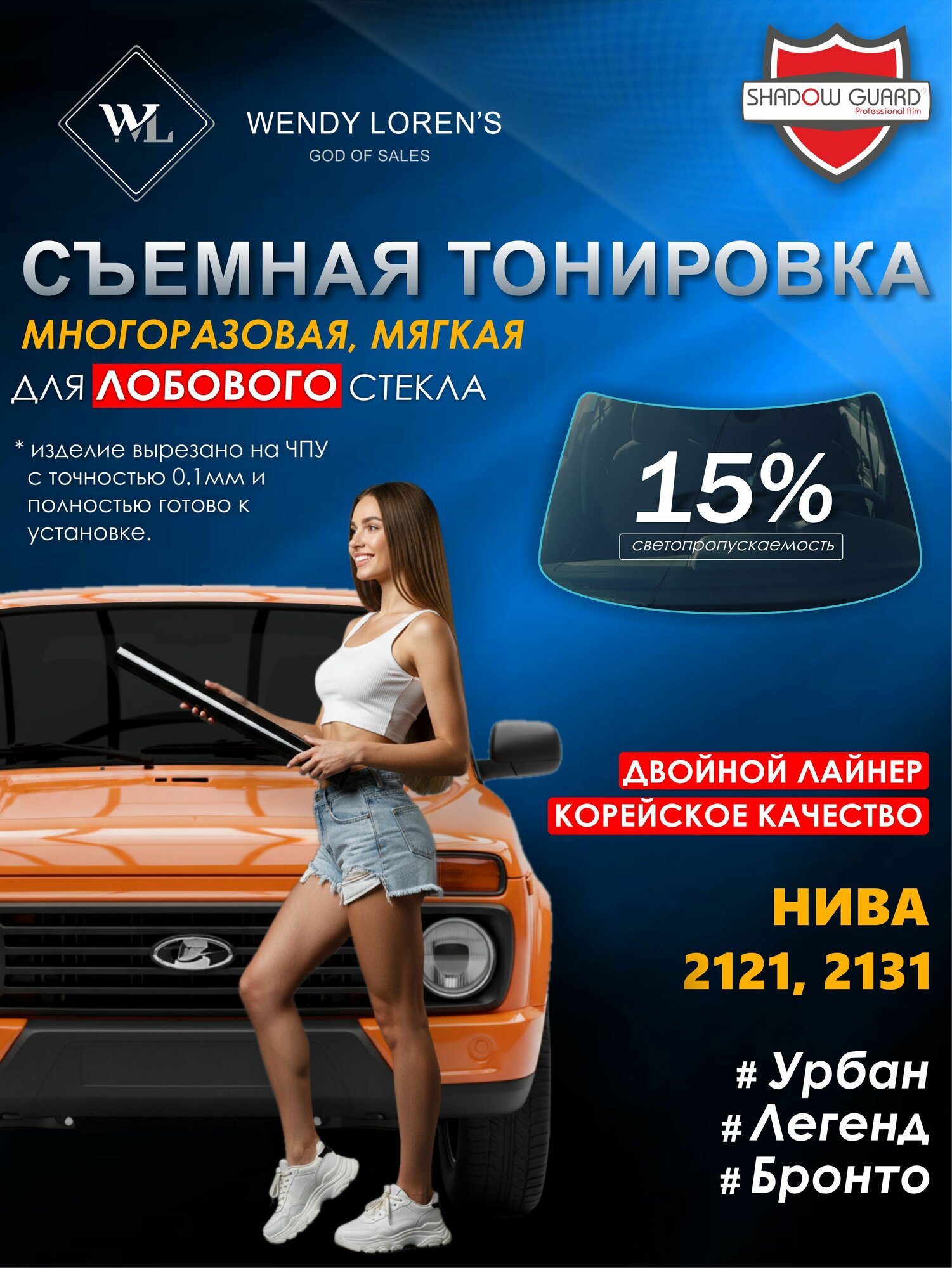 Съемная тонировка 15% Ваз Нива 2121, 2131 на лобовое стекло (готовые лекала) / Силиконовая тонировка на ветровое стекло