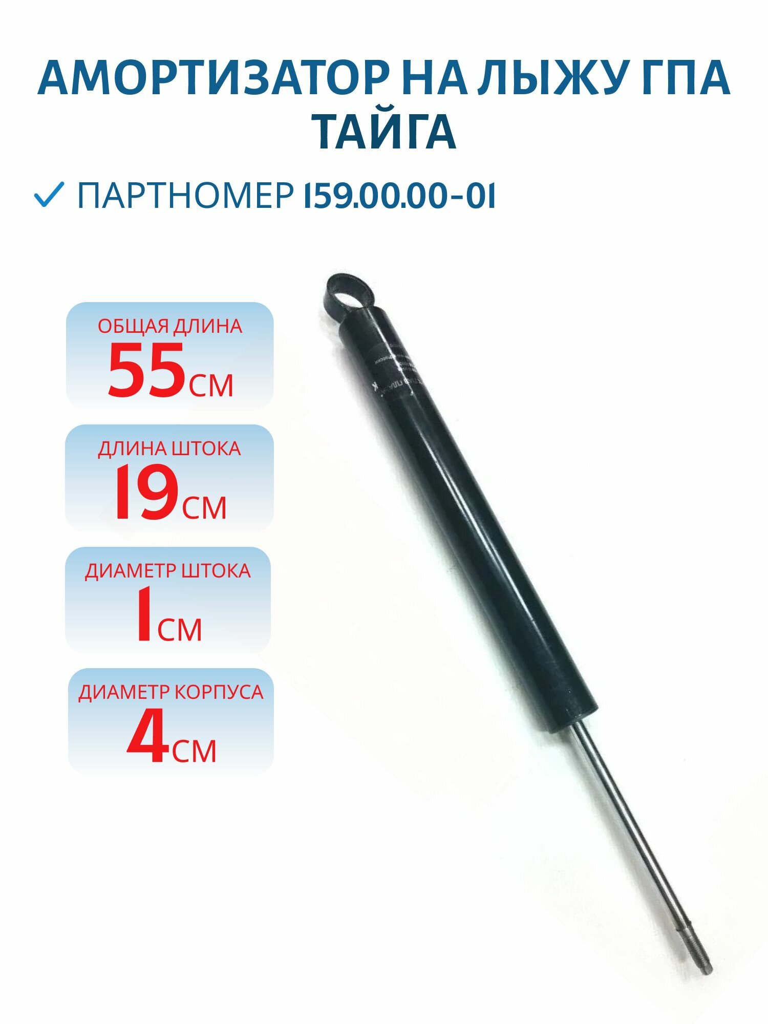 Амортизатор на лыжу RM ГПА L- 55см Тайга 159.00.00-01