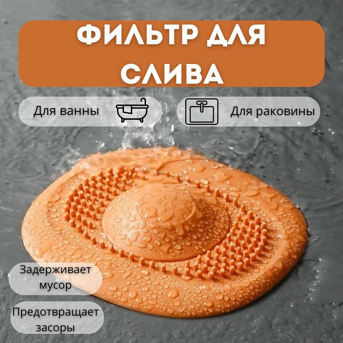 Фильтр для раковины, пробка для ванны, заглушка