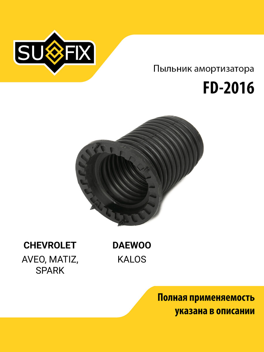 Пыльник амортизатора для CHEVROLET AVEO, MATIZ, SPARK / DAEWOO KALOS, передний правый левый / SUFIX FD-2016