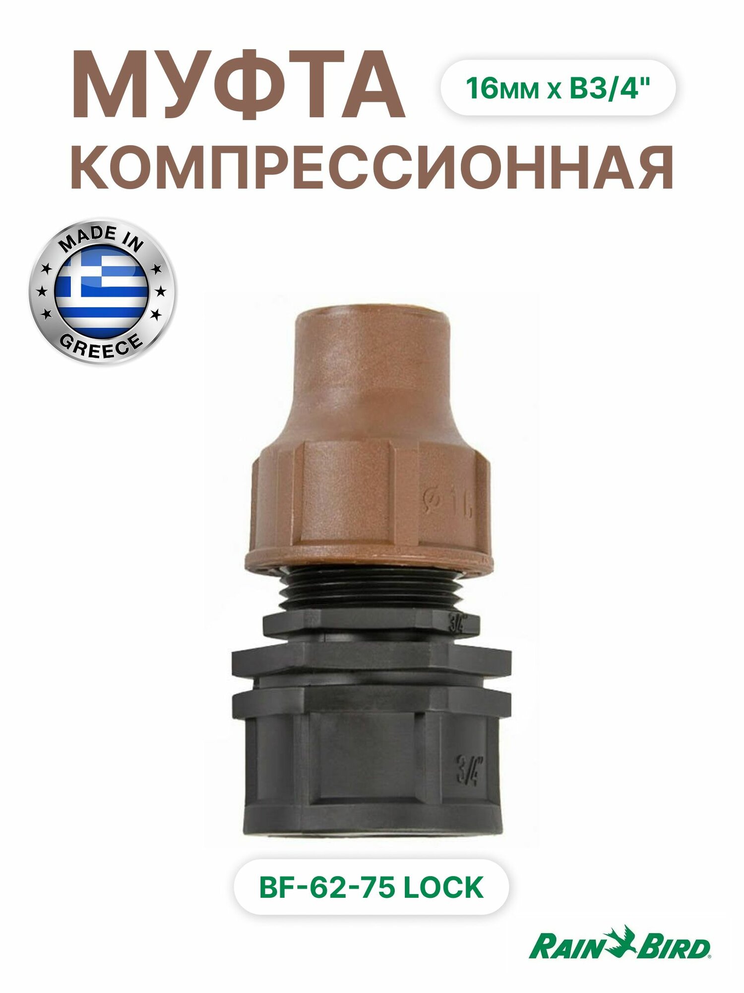 Муфта компрессионная 16мм x В3/4" Rain Bird BF-62-75 lock - 1 шт.