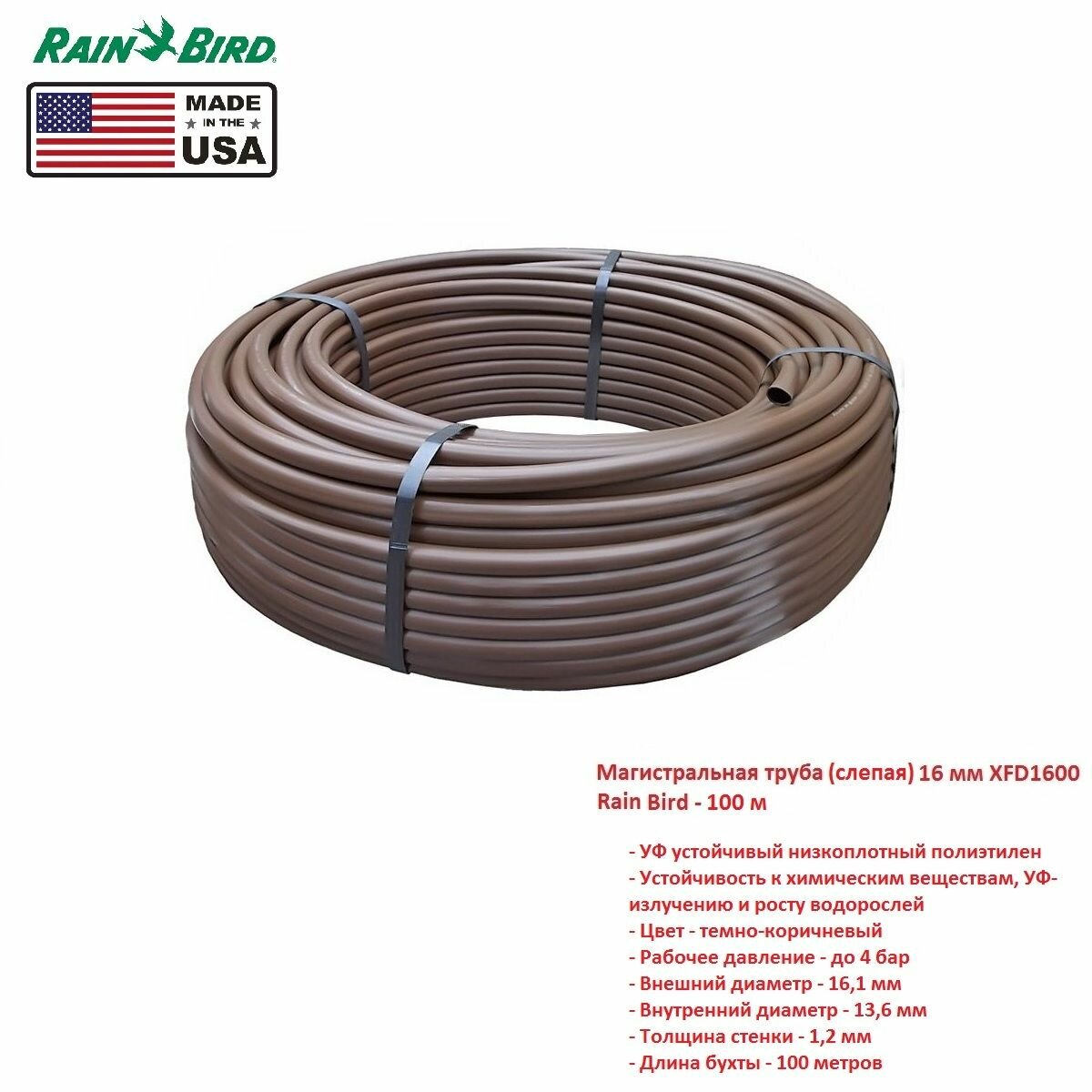 Магистральная труба (слепая) 16 мм XFD1600 Rain Bird - 100 м