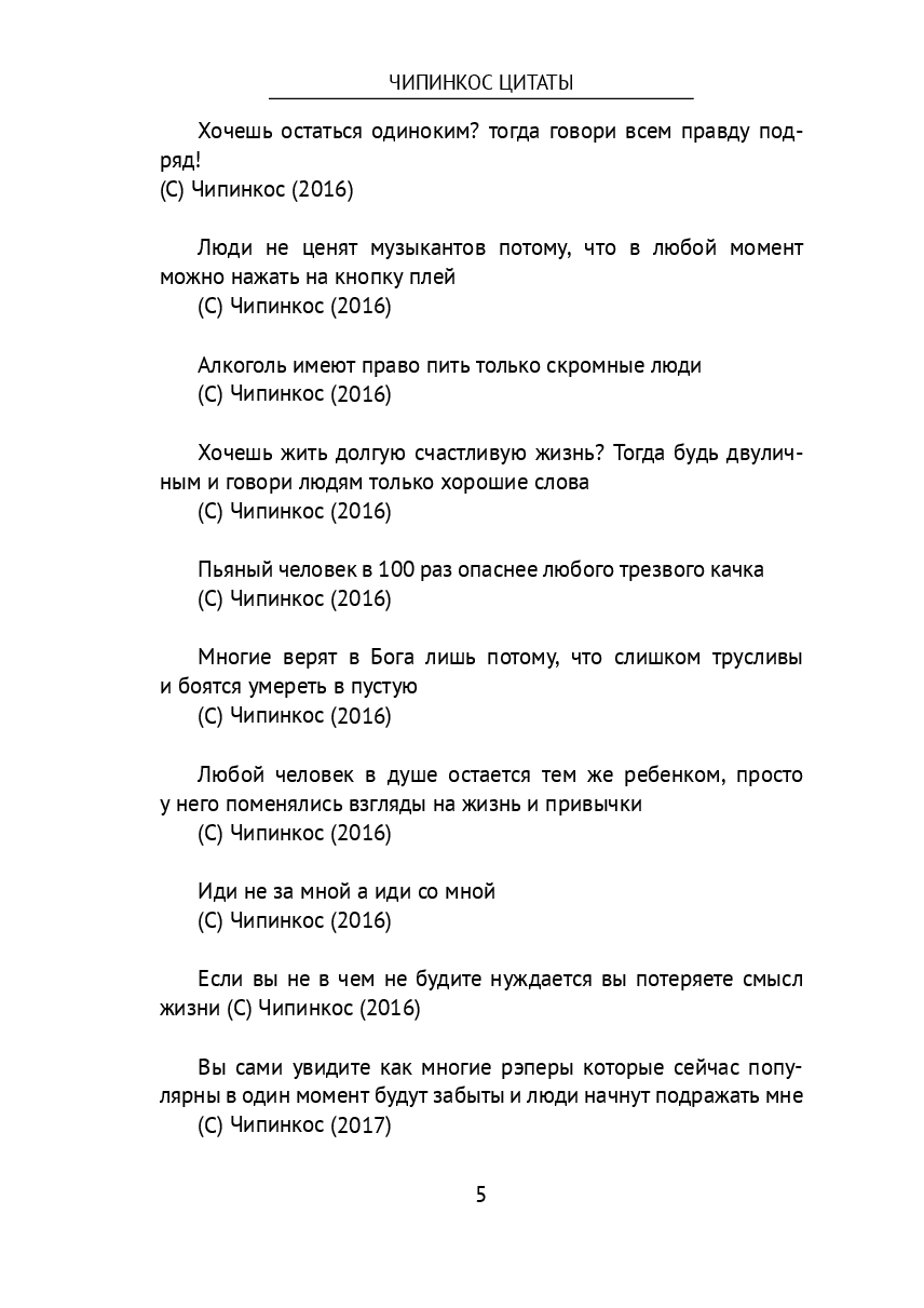 Чипинкос Цитаты — фото 1
