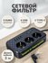 Удлинитель 3 м с usb Сетевой