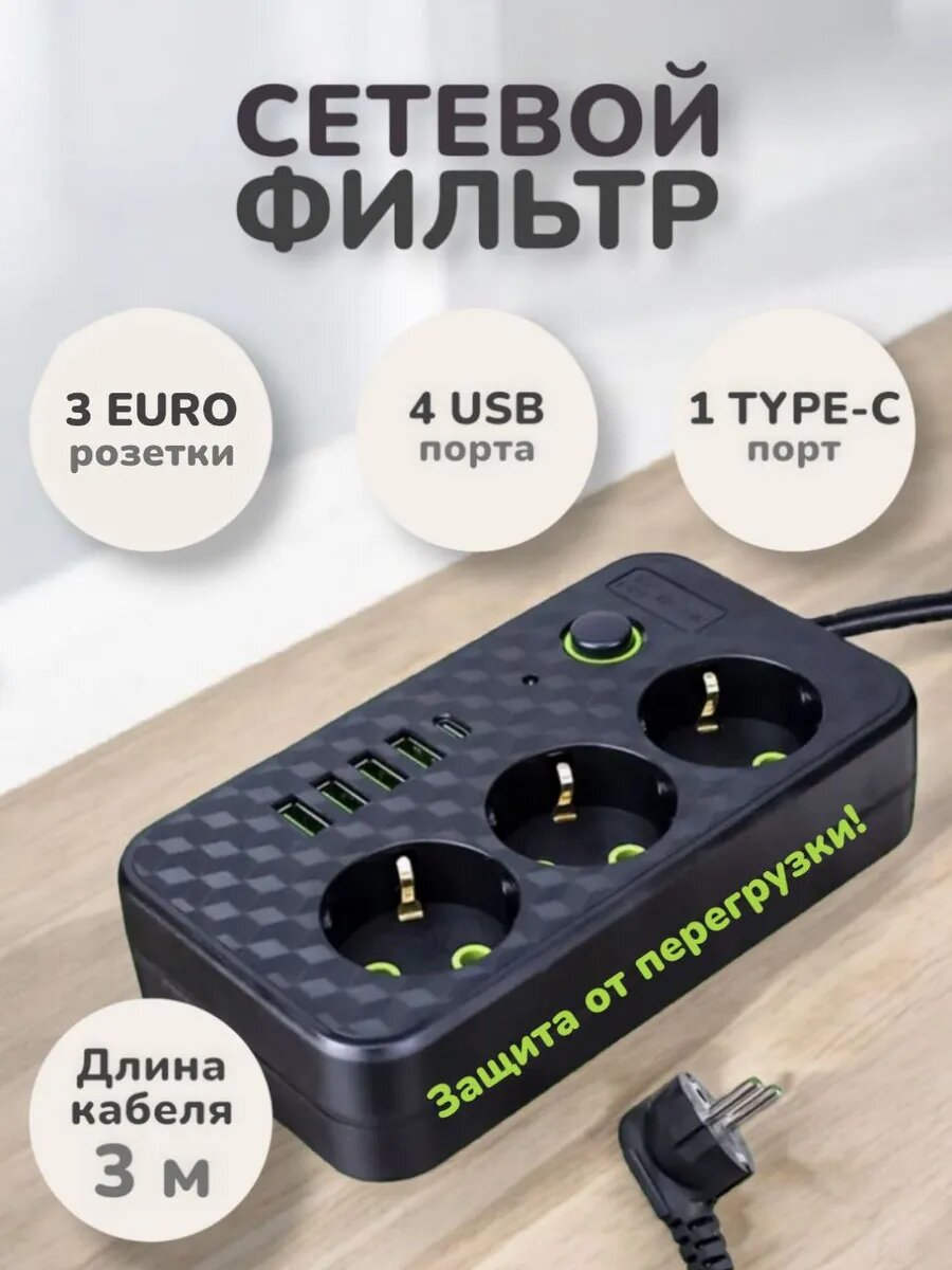 Удлинитель 3 м с usb Сетевой