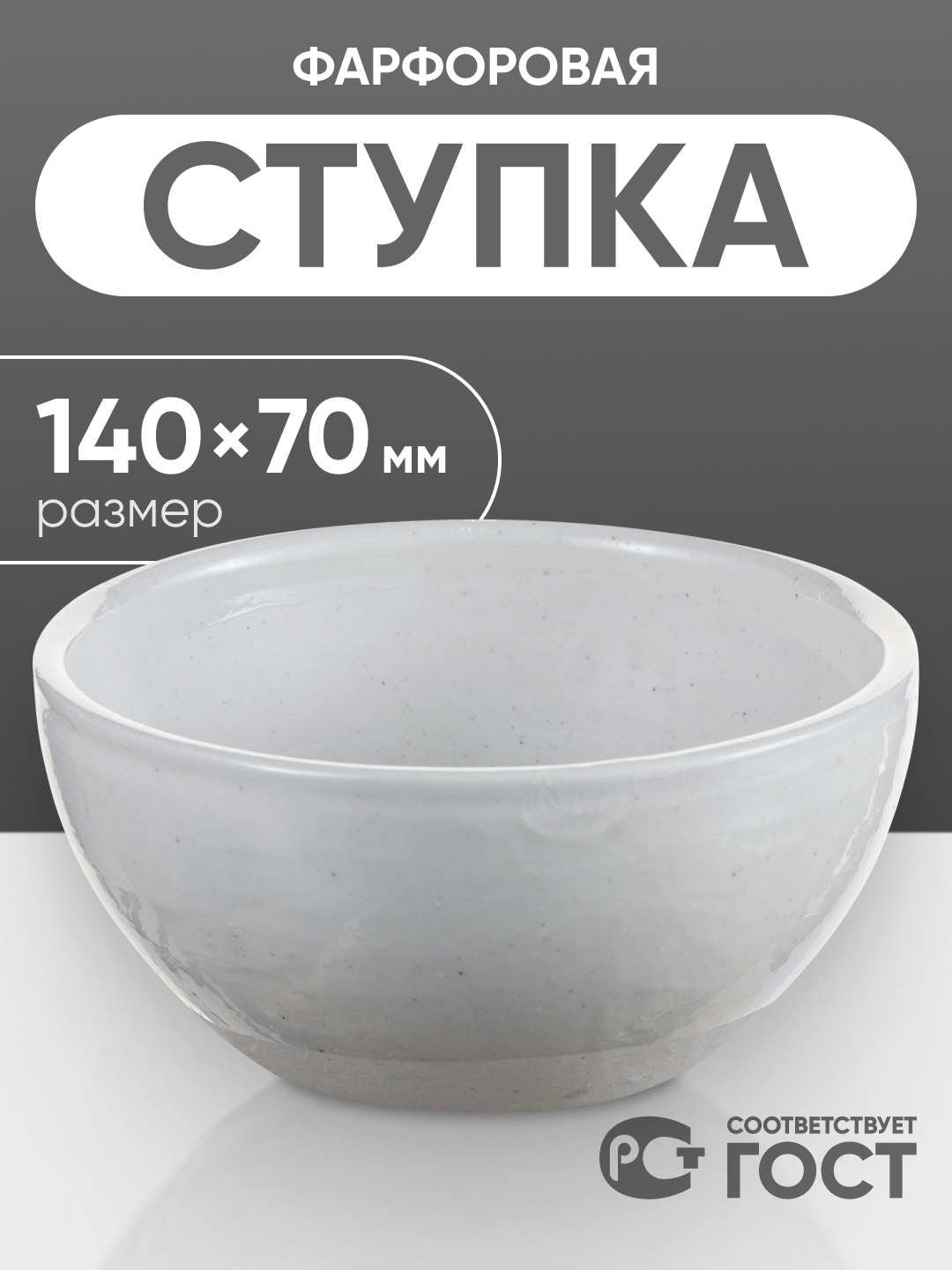 Ступка фарфоровая №5 (140 мм х 70 мм), без пестика, керамика