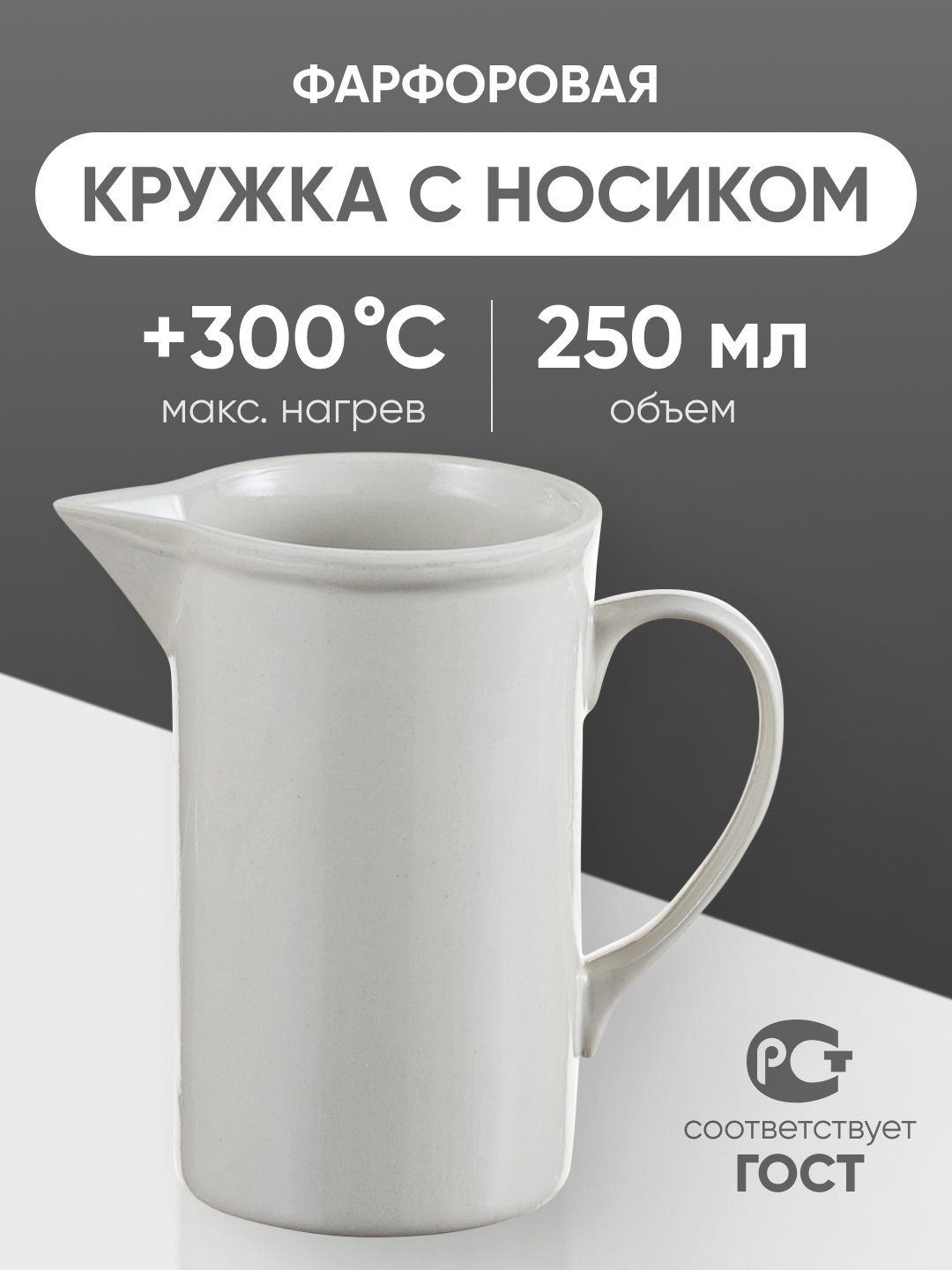 Кружка фарфоровая с носиком №1, 250 мл, 65 х 110 мм, ГОСТ 9147-80