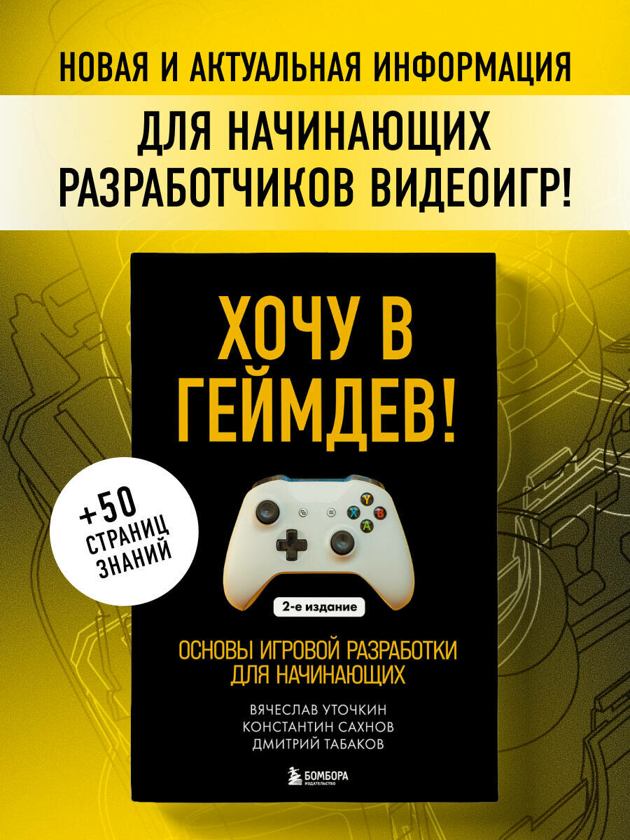 Уточкин В. Н, Сахнов К. С, Табаков Д. И. Хочу в геймдев! Основы игровой разработки для начинающих. 2-е издание