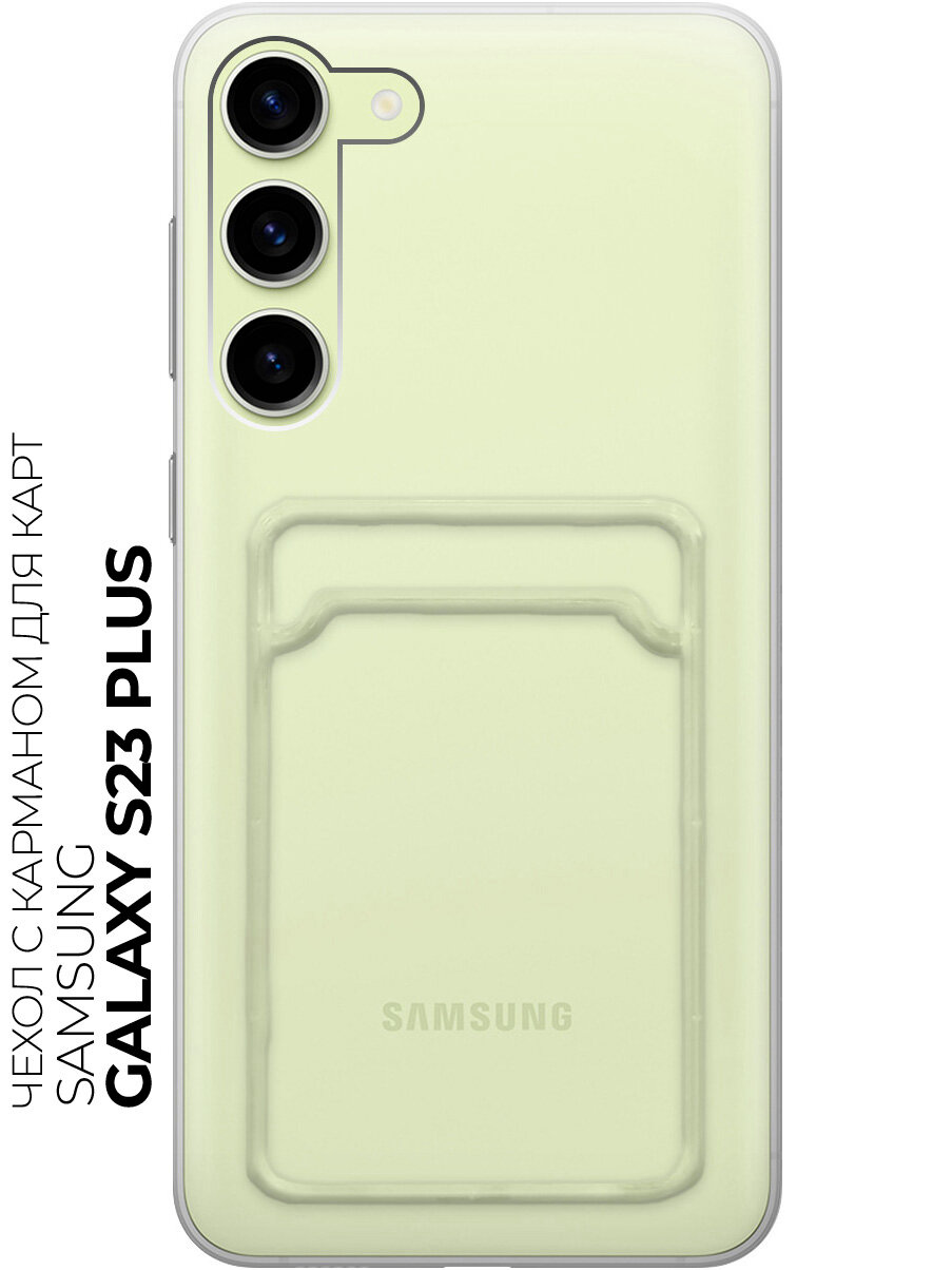 Силиконовый чехол на Samsung Galaxy S23+ с карманом для карты прозрачный