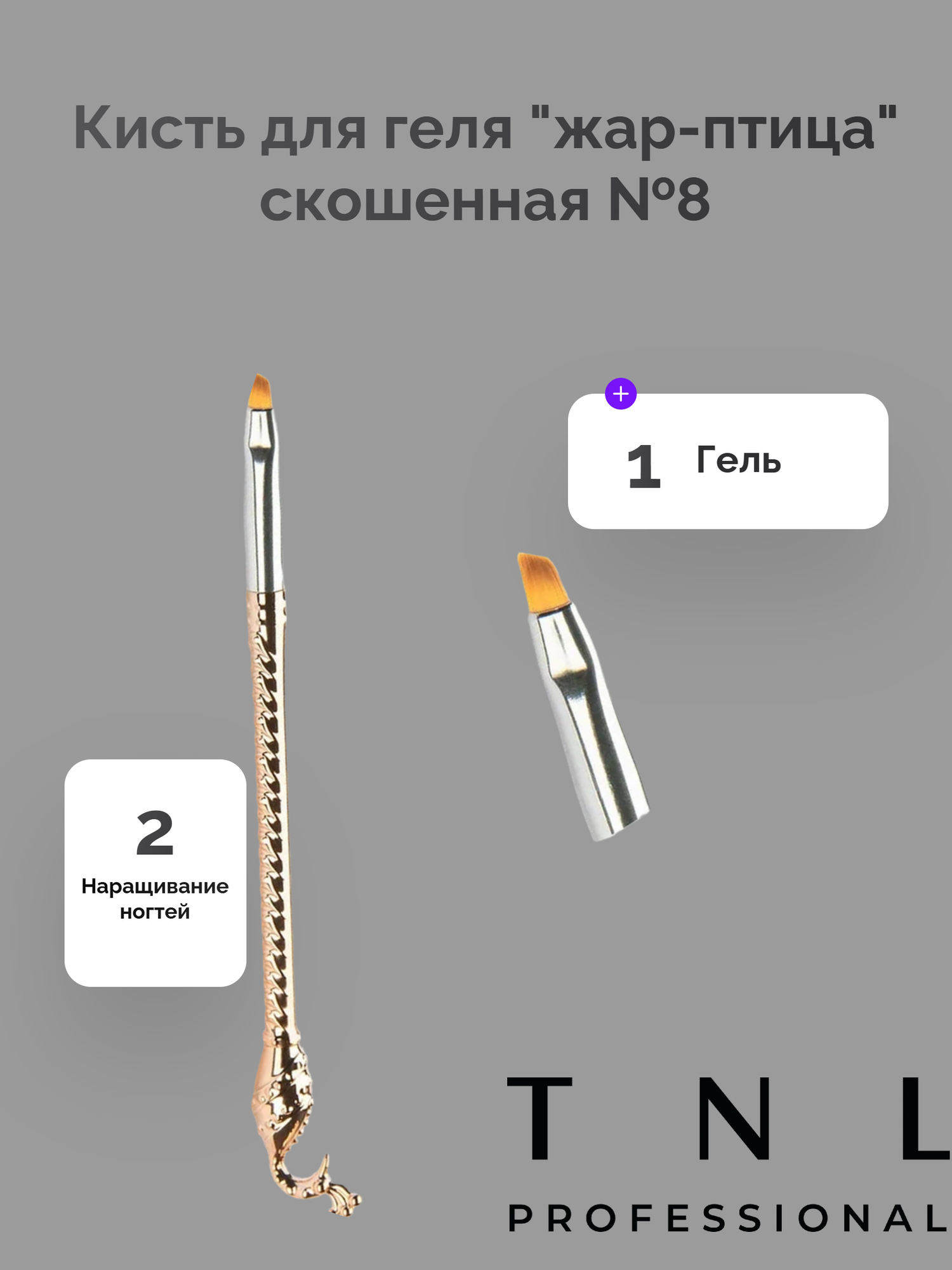 Tnl кисть для геля "жар-птица" скошенная №8