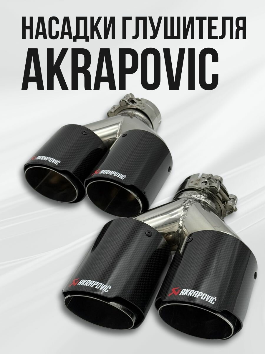 Насадки глушителя Akrapovic комплект 63-89мм