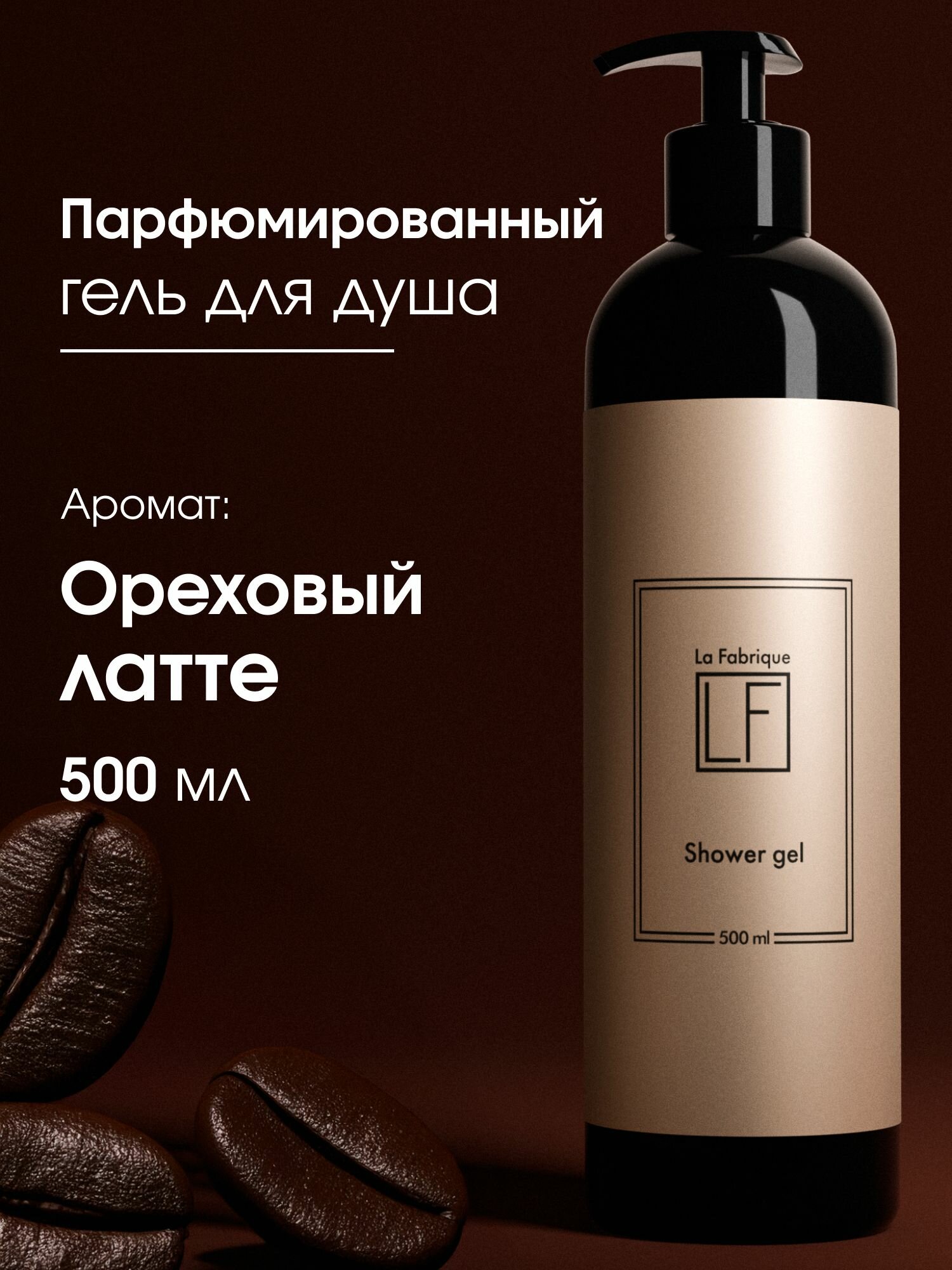 La Fabrique , Гель для душа с ароматом "Ореховый кофе", 500 мл