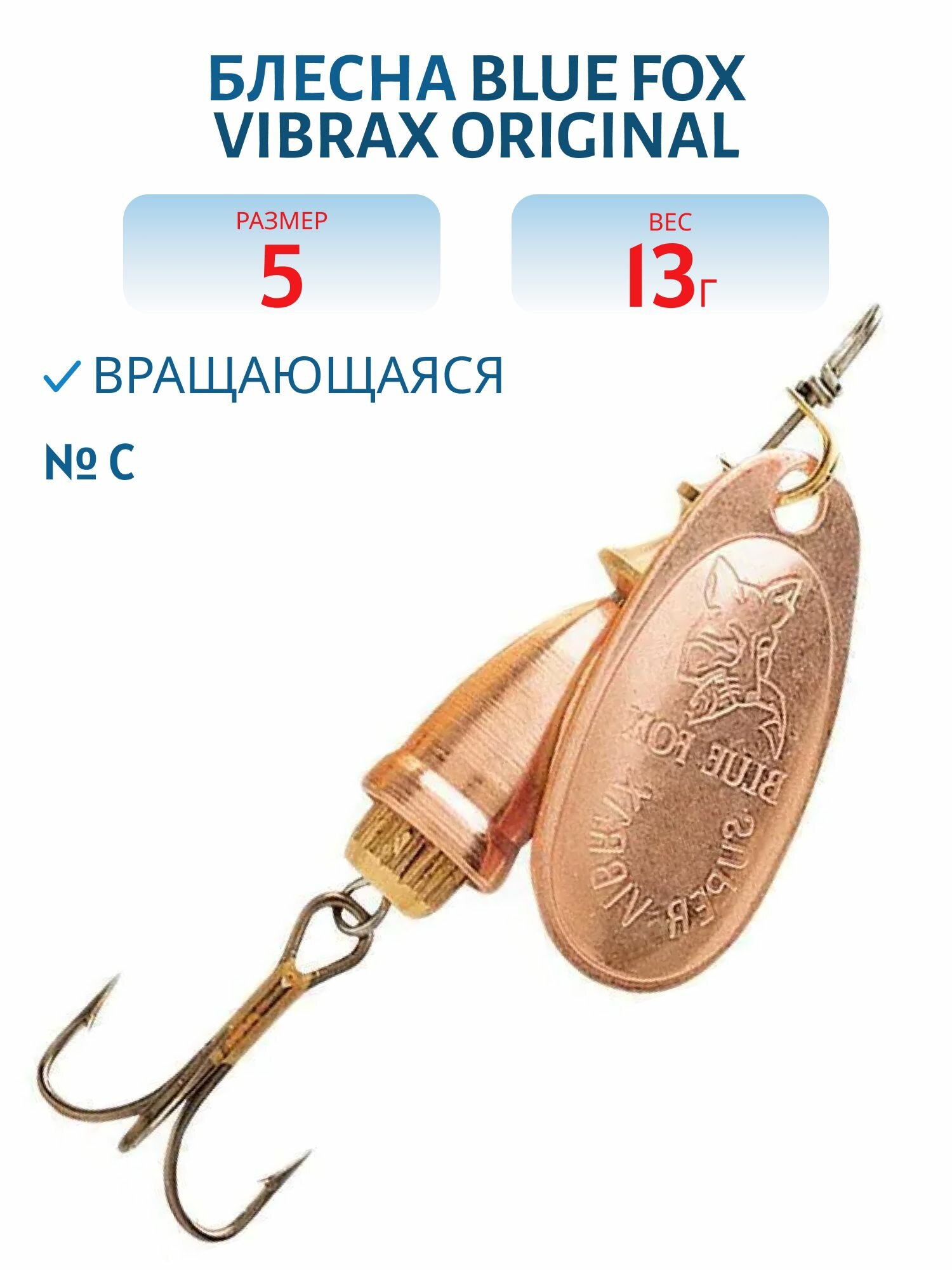 Блесна вращающаяся BLUE FOX Vibrax 5/G/13 гр.