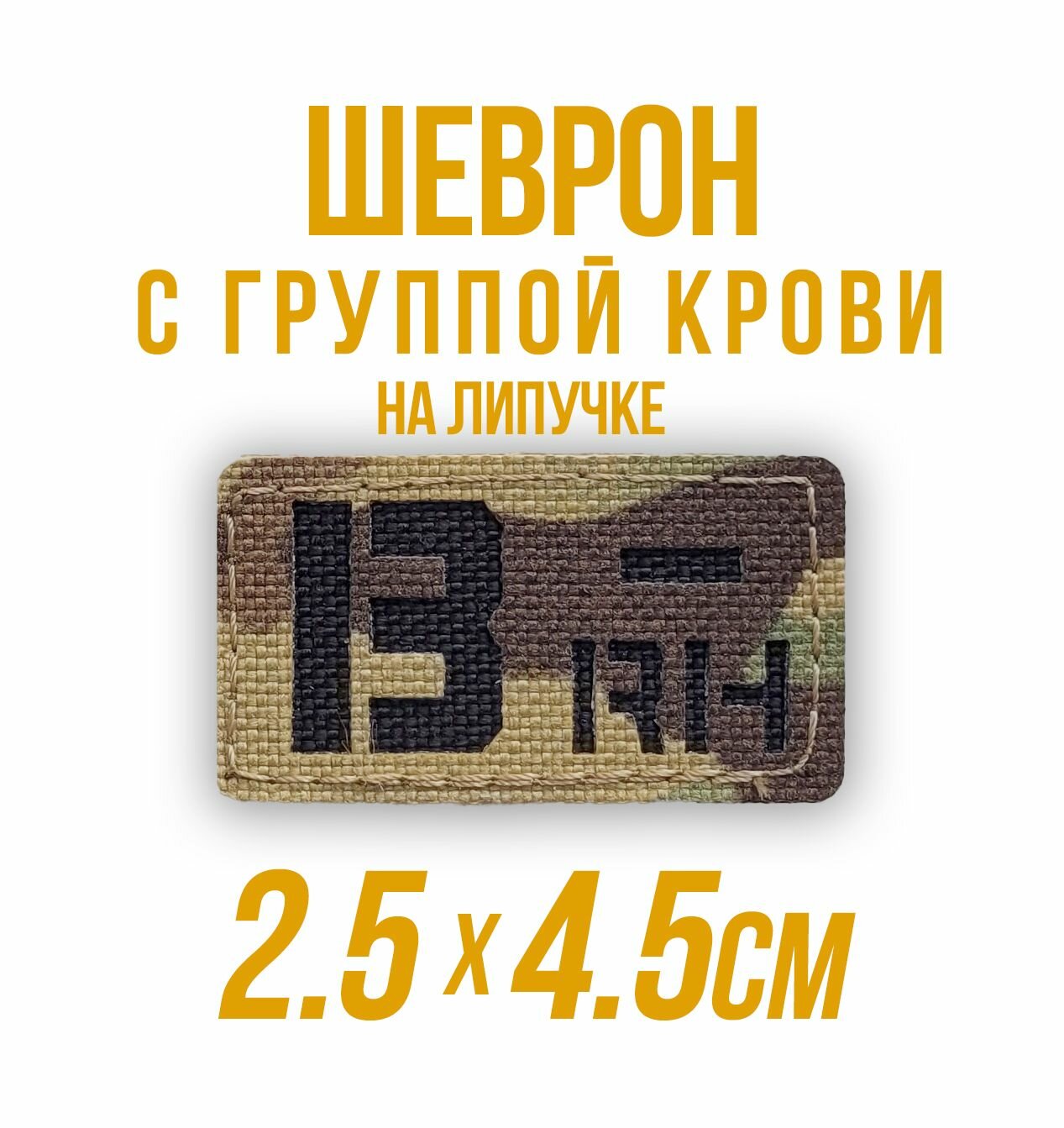Шеврон лазерный с группой крови 3- (B-), патч 2.5 на 4.5см Мультикам