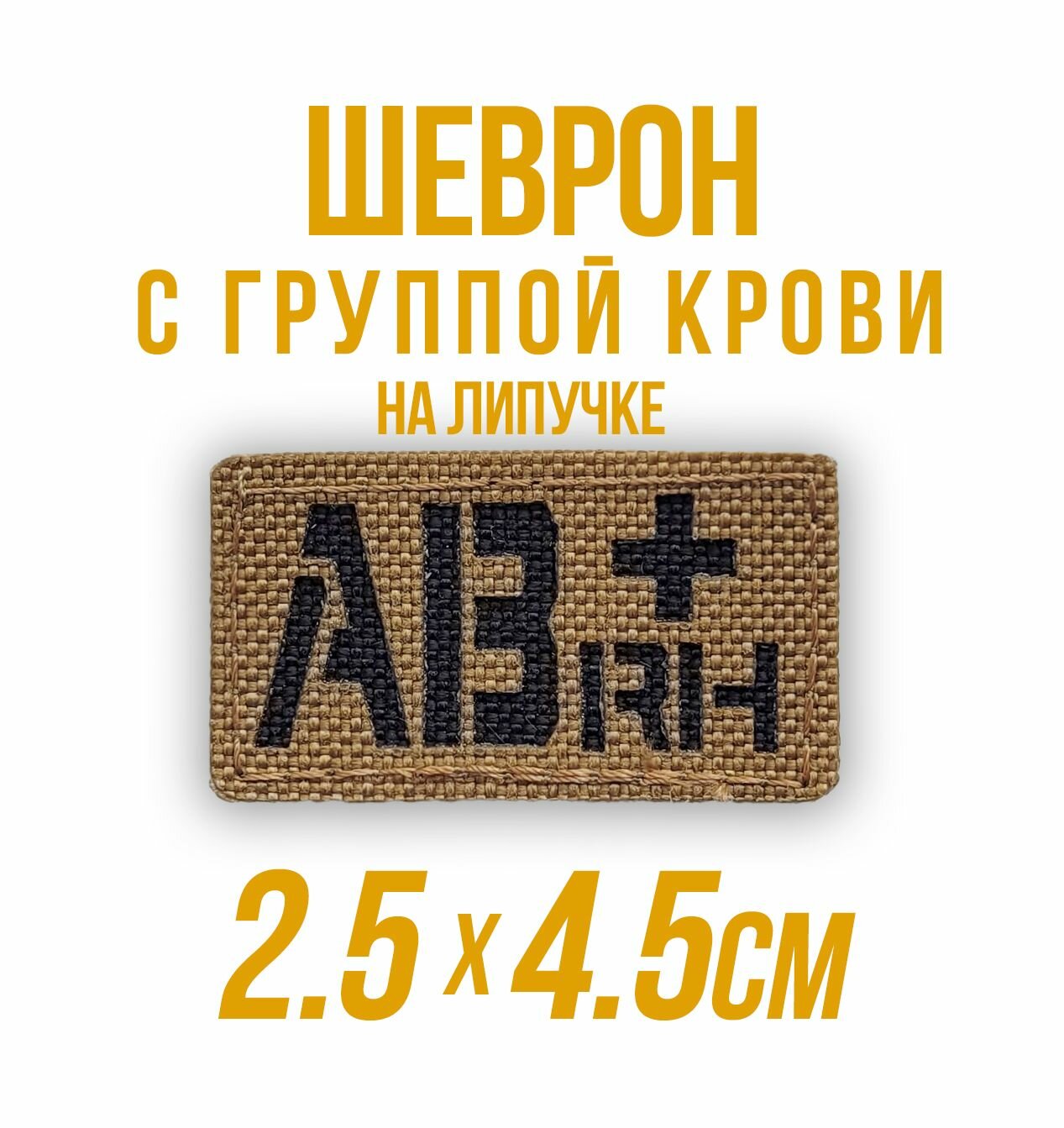 Шеврон лазерный с группой крови 4+ (AB+), патч 2.5 на 4.5см Койот