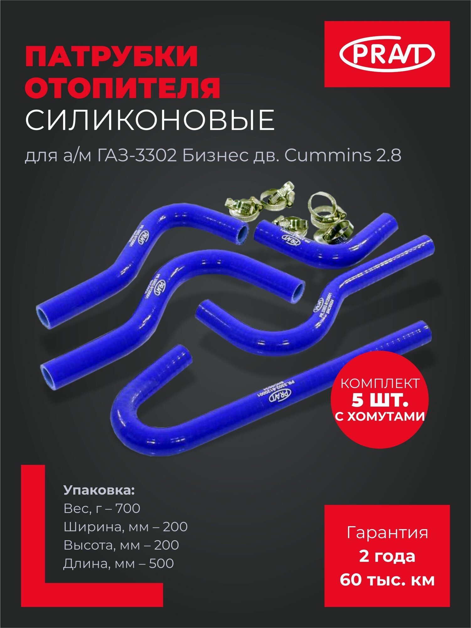 Pravt Патрубки отопителя силиконовые для а/м Г-3302 Бизнес с дв. Cummins 2.8 (комплект 5шт с хомутами) PR.3302-8120001