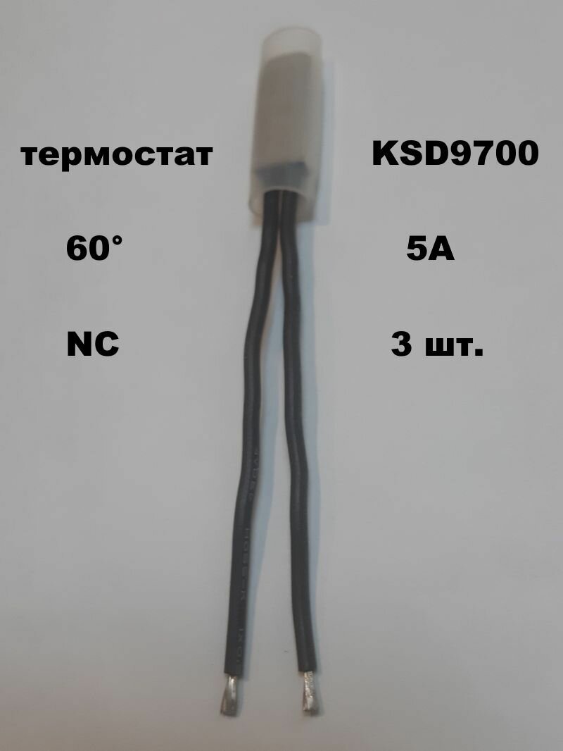 Термостат KSD-9700 60 градусов нормально замкнутый - 3 шт.
