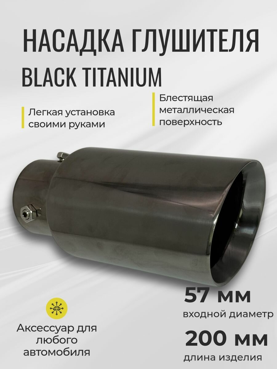 Насадка на глушитель со скосом Black Titanium 57*89мм