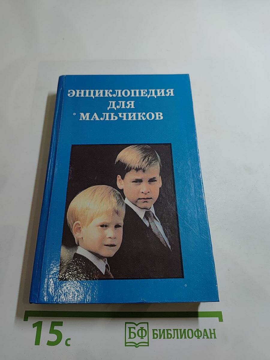 Энциклопедия для мальчиков