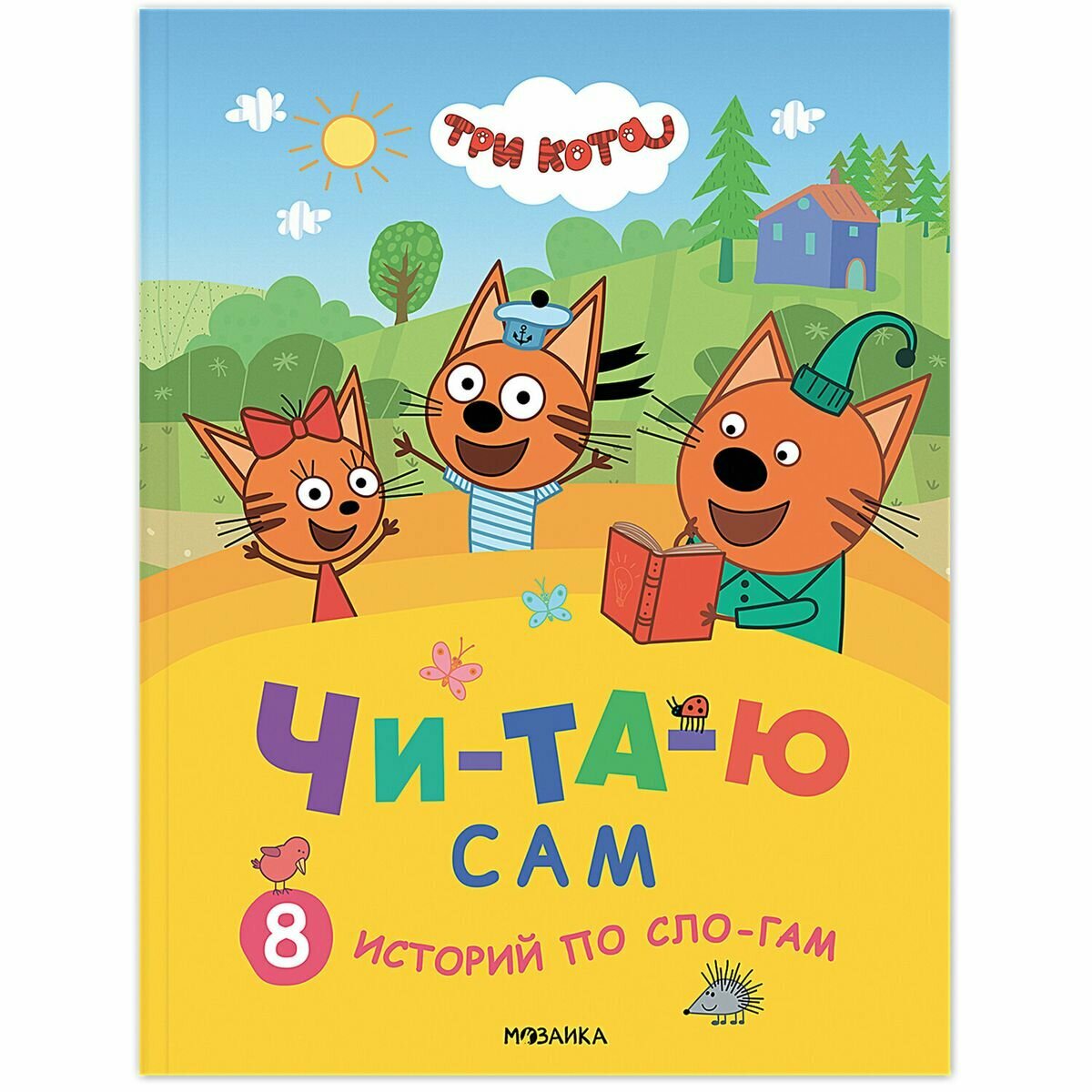 Книга детская Мозаика-синтез "Три кота. Читаю сам. 8 историй по слогам", 96 стр, 25,5х19,5см, 3шт.