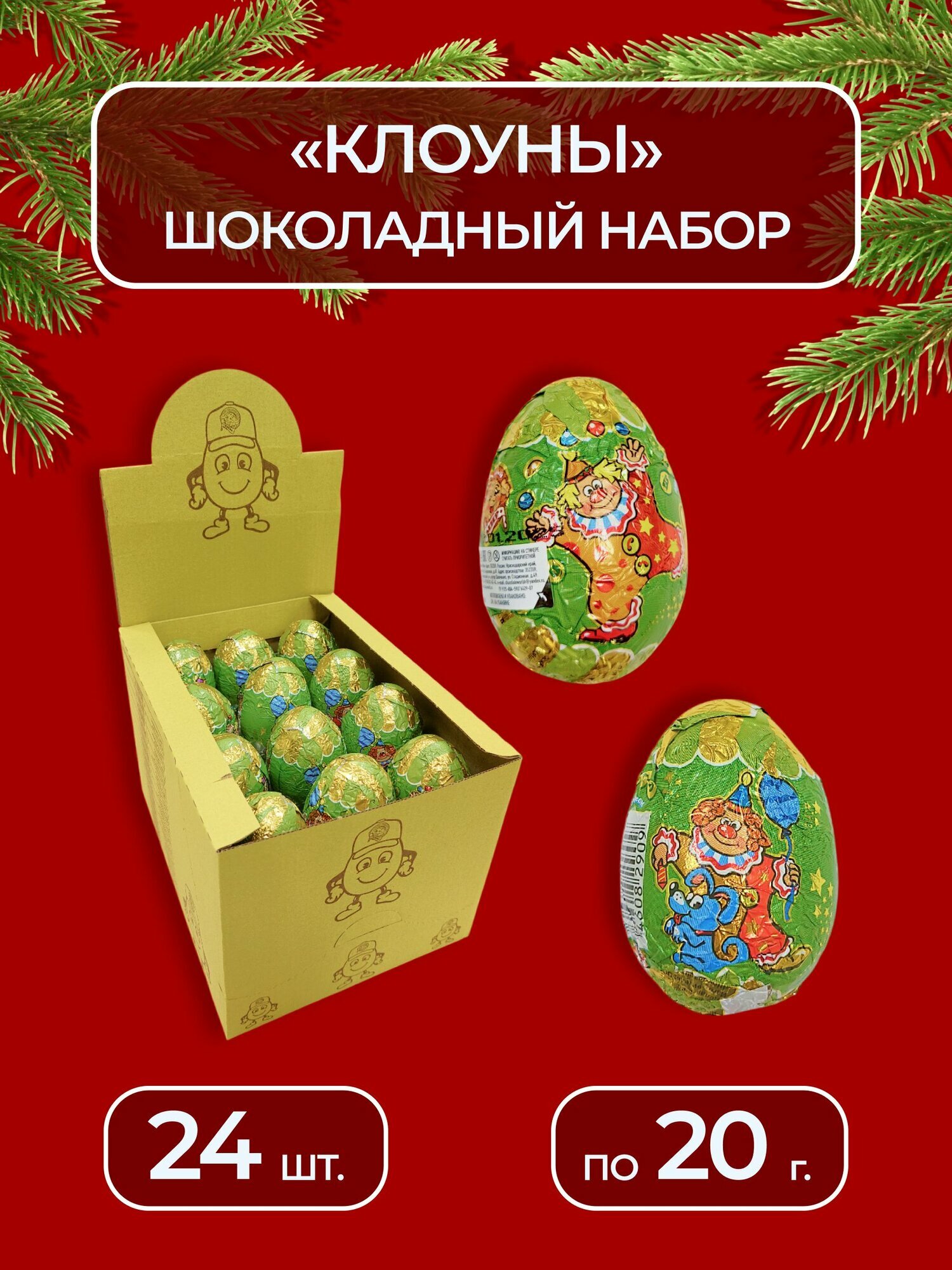 Шоколадное яйцо "Клоуны" с сюрпризом, 24 штуки по 20 грамм