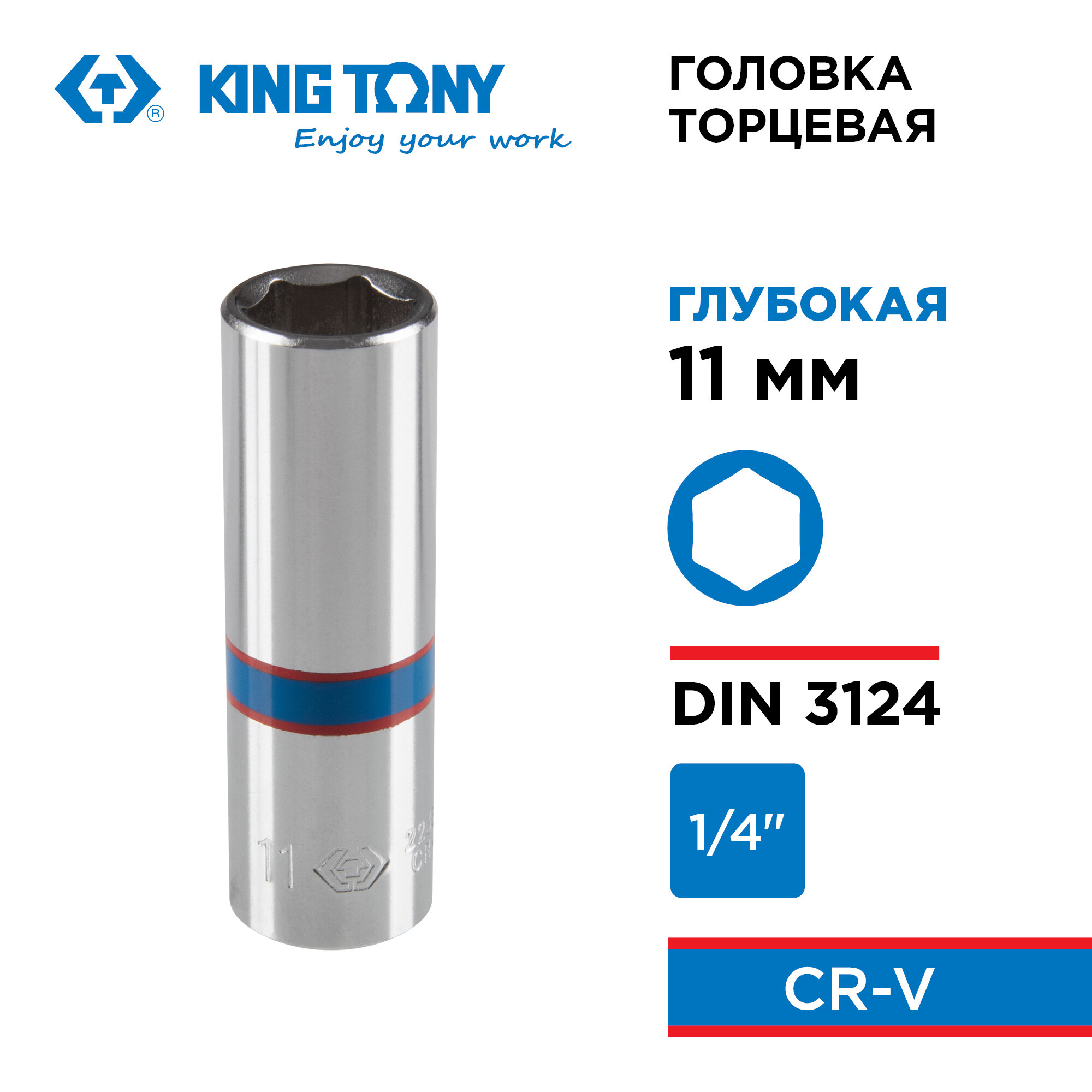 Головка торцевая глубокая шестигранная 1/4", 11 мм KING TONY 223511M