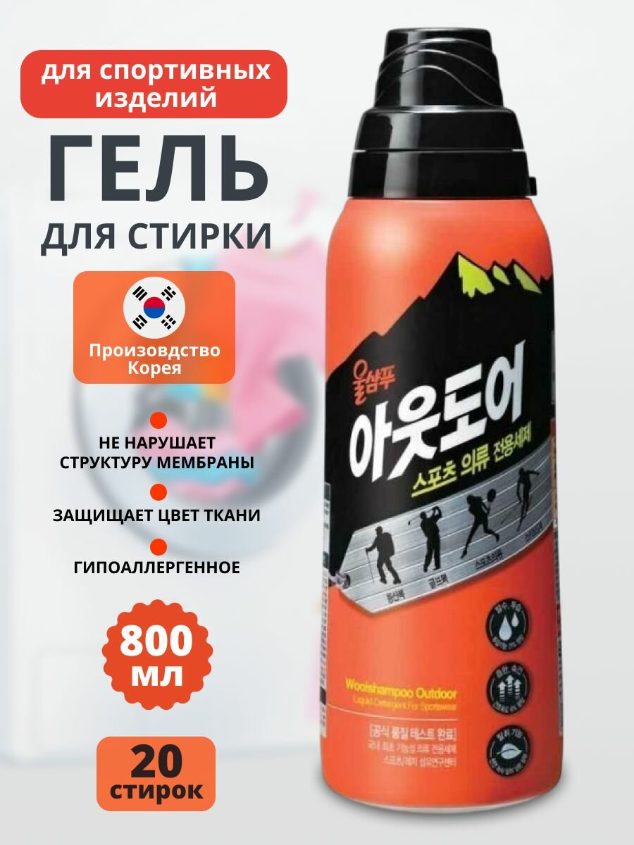 Wool Shampoo жидкое средство для стирки спортивных вещей и одежлы из мембранной ткани, Корея, 800 мл.