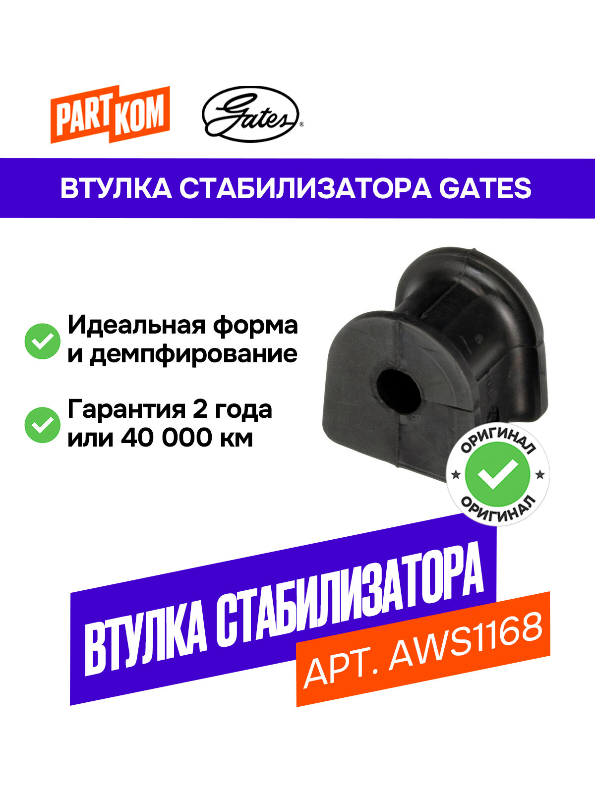 Втулка стабилизатора заднего GATES AWS1168 для а/м Volkswagen Crafter, MERCEDES-BENZ Sprinter