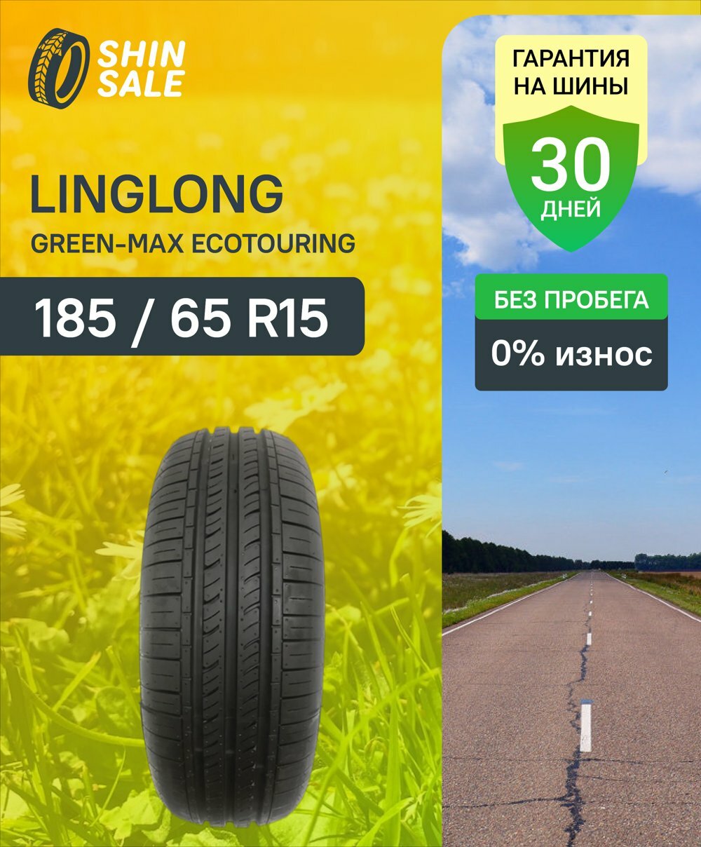 Летние БУ шины Linglong Green-Max EcoTouring 185/65 R15 без пробега T0153709