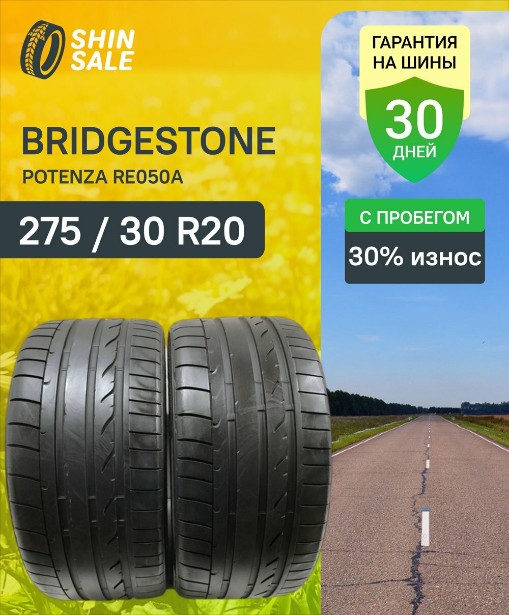 Комплект (2 шт) летних БУ шин Bridgestone Potenza RE050A 275/30 R20 25.0% износ T0154384 RunFlat