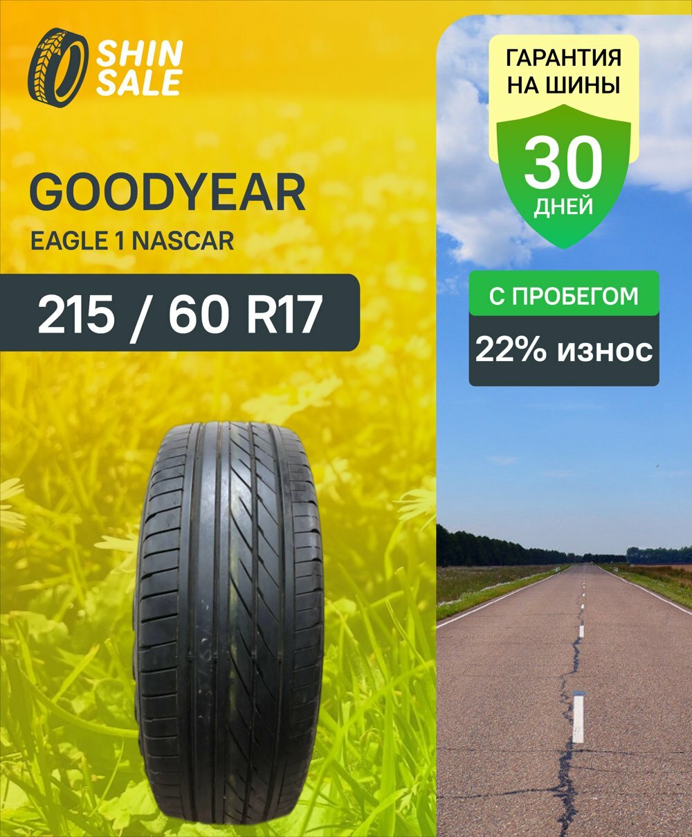Летние БУ шины Goodyear Eagle 1 Nascar 215/60 R17 17.0% износ T0118133