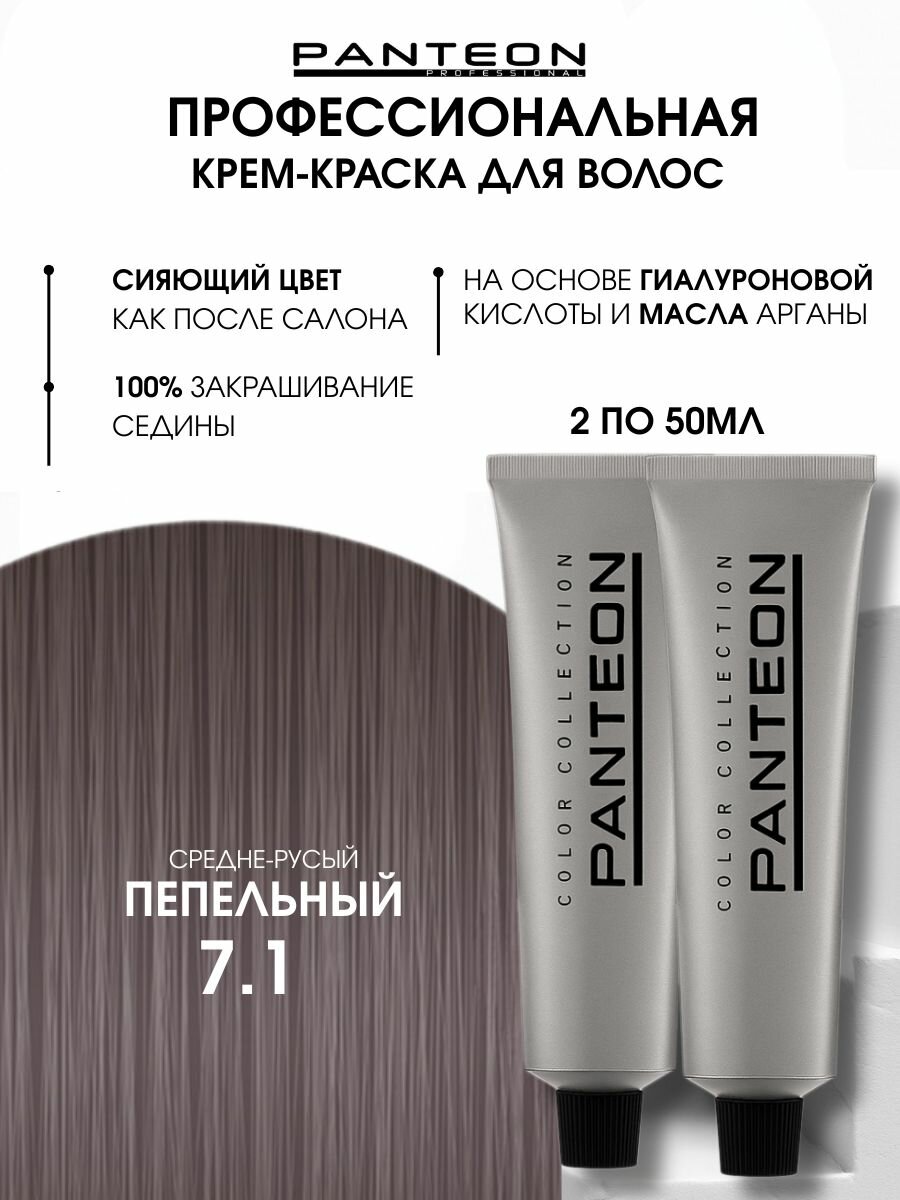 Краска для волос Panteon тон №7.1, средне-русый пепельный 100 мл