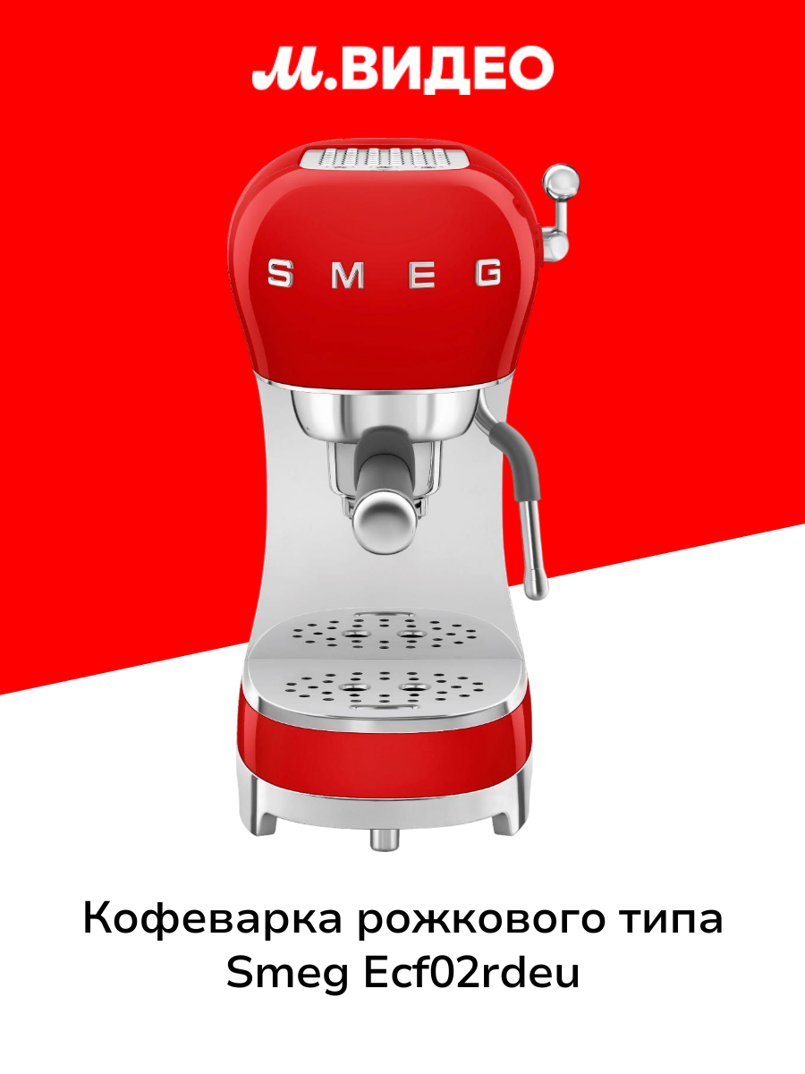 Кофеварка рожкового типа Smeg ECF02RDEU