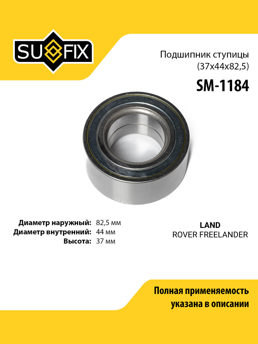 Подшипник ступицы передний/задний правый/левый для LAND ROVER FREELANDER / SUFIX SM-1184