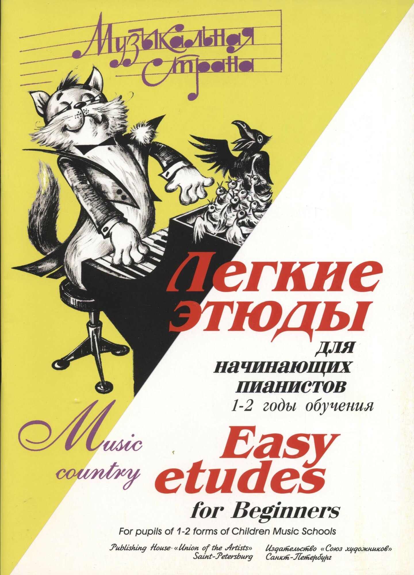 Музыкальная страна. Легкие этюды для начинающих пианистов. 1-2 годы обучения