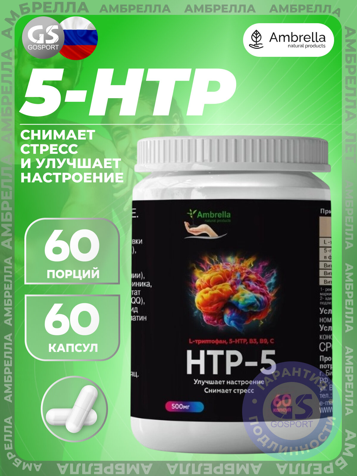 5-HTP Амбрелла 5-HTP 60 капсул