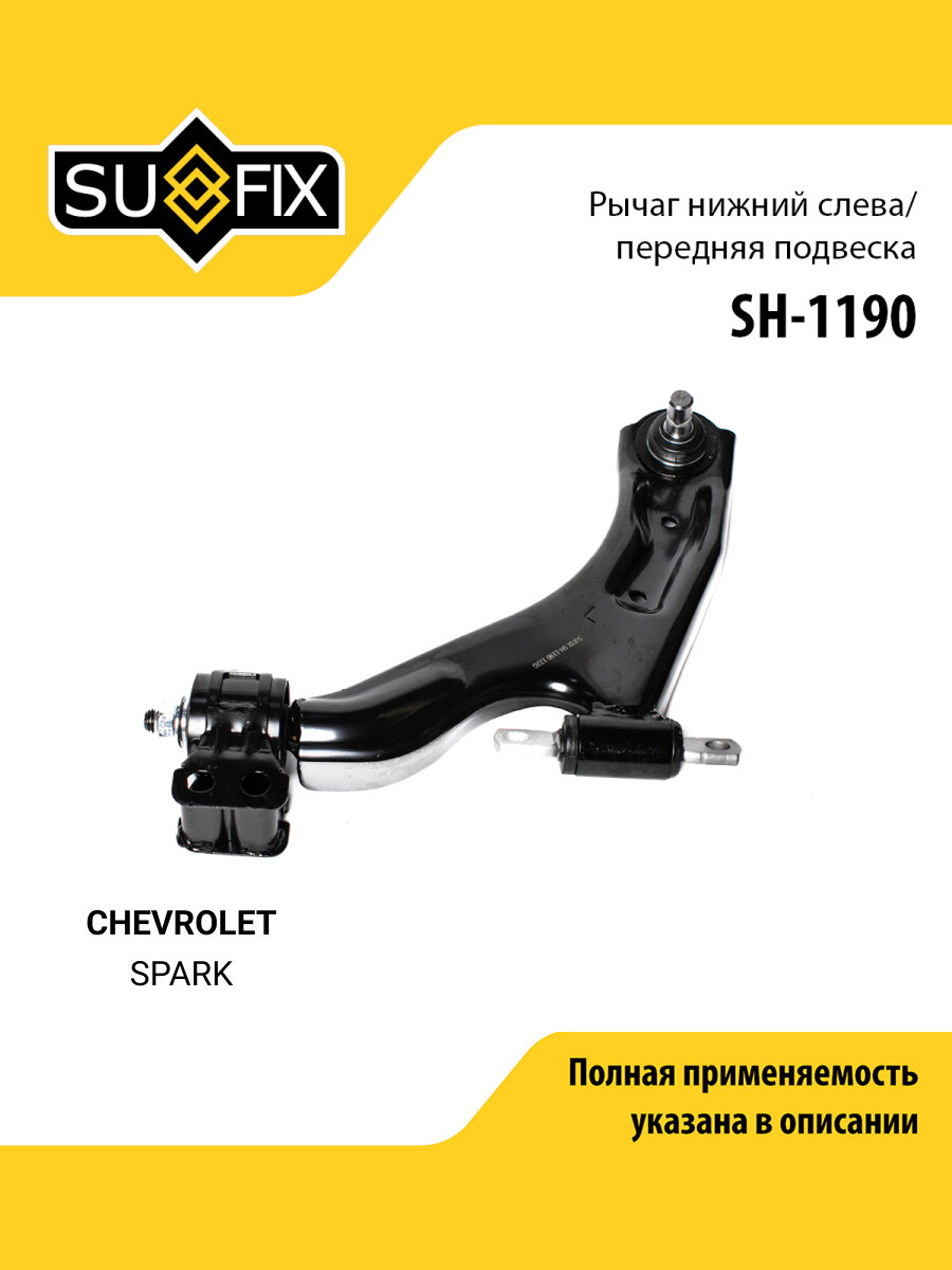 Рычаг подвески передний левый для CHEVROLET SPARK / SUFIX SH-1190