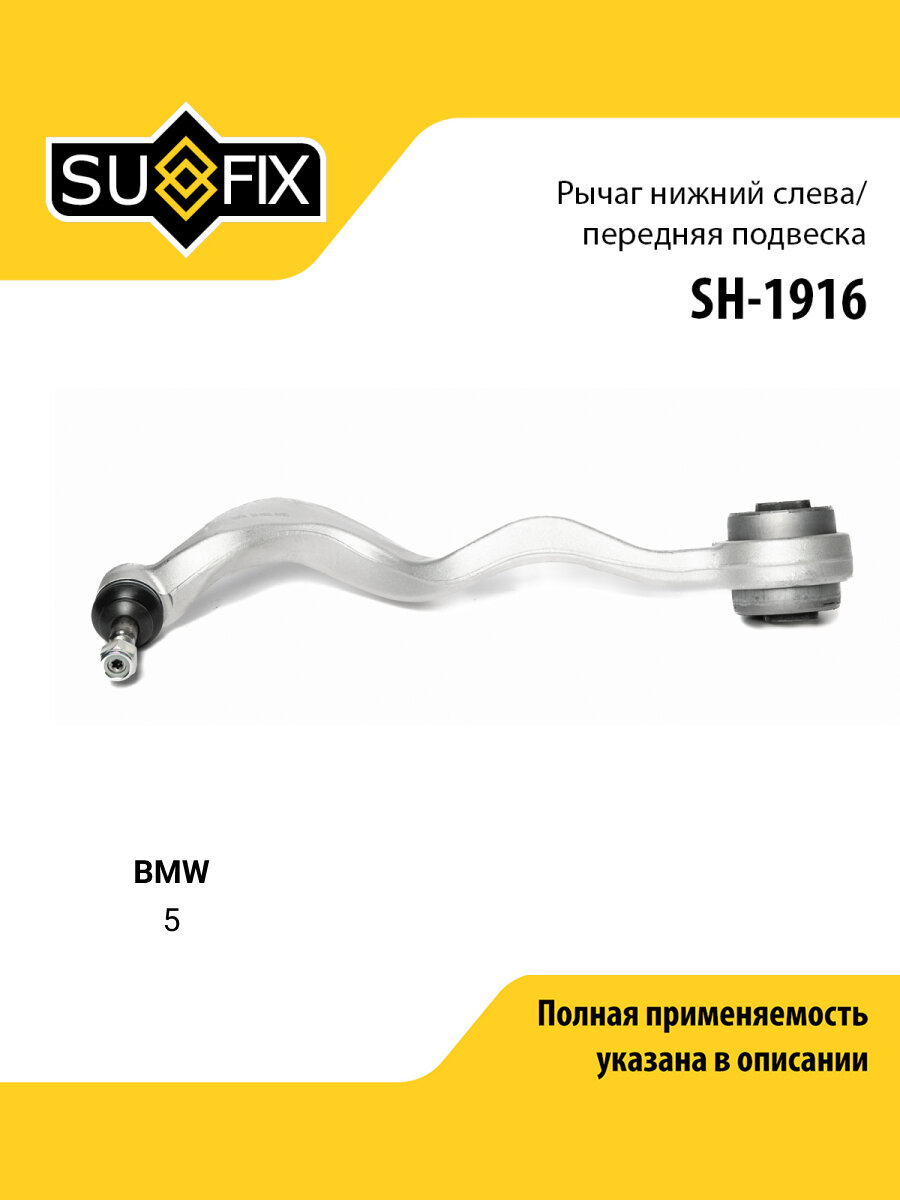Рычаг подвески передний левый для BMW 5 / SUFIX SH-1916