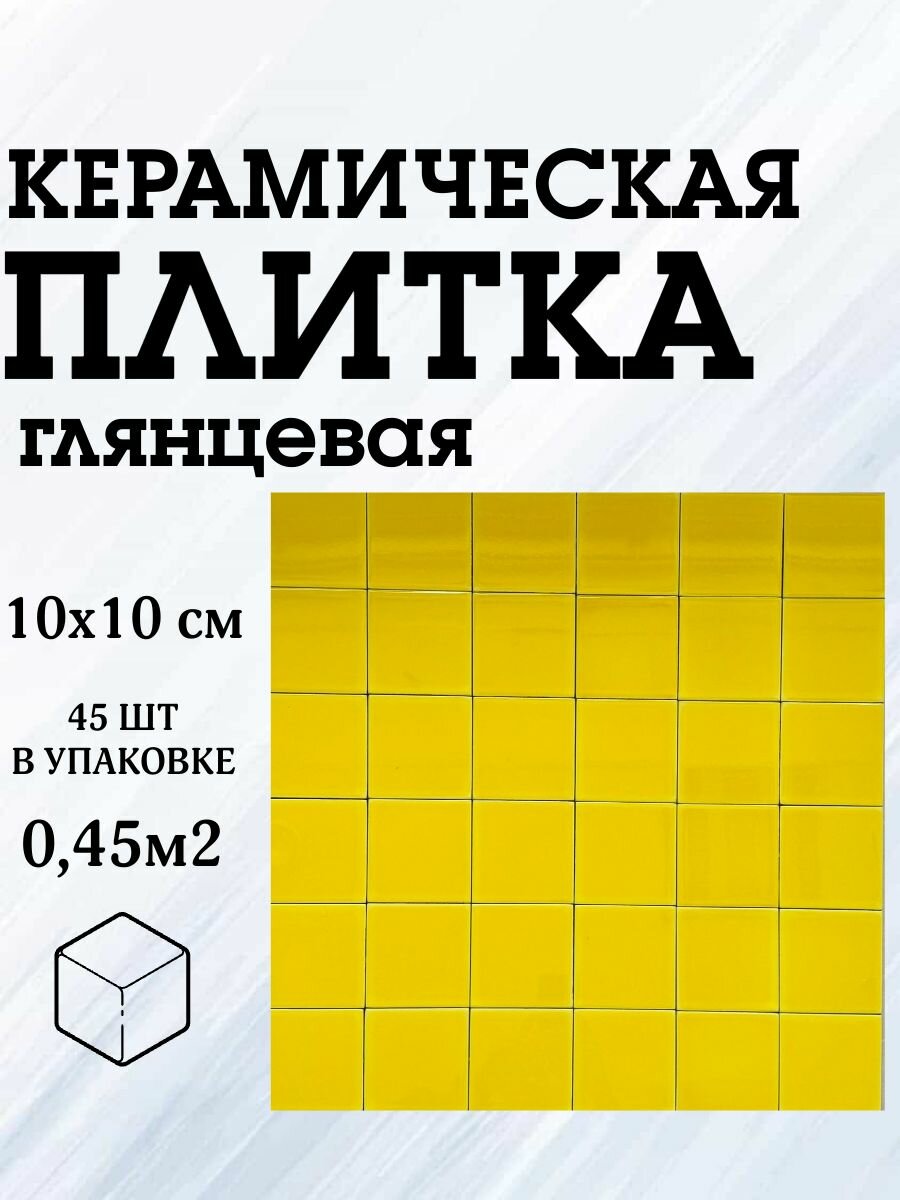 Плитка керамическая 10х10 желтая
