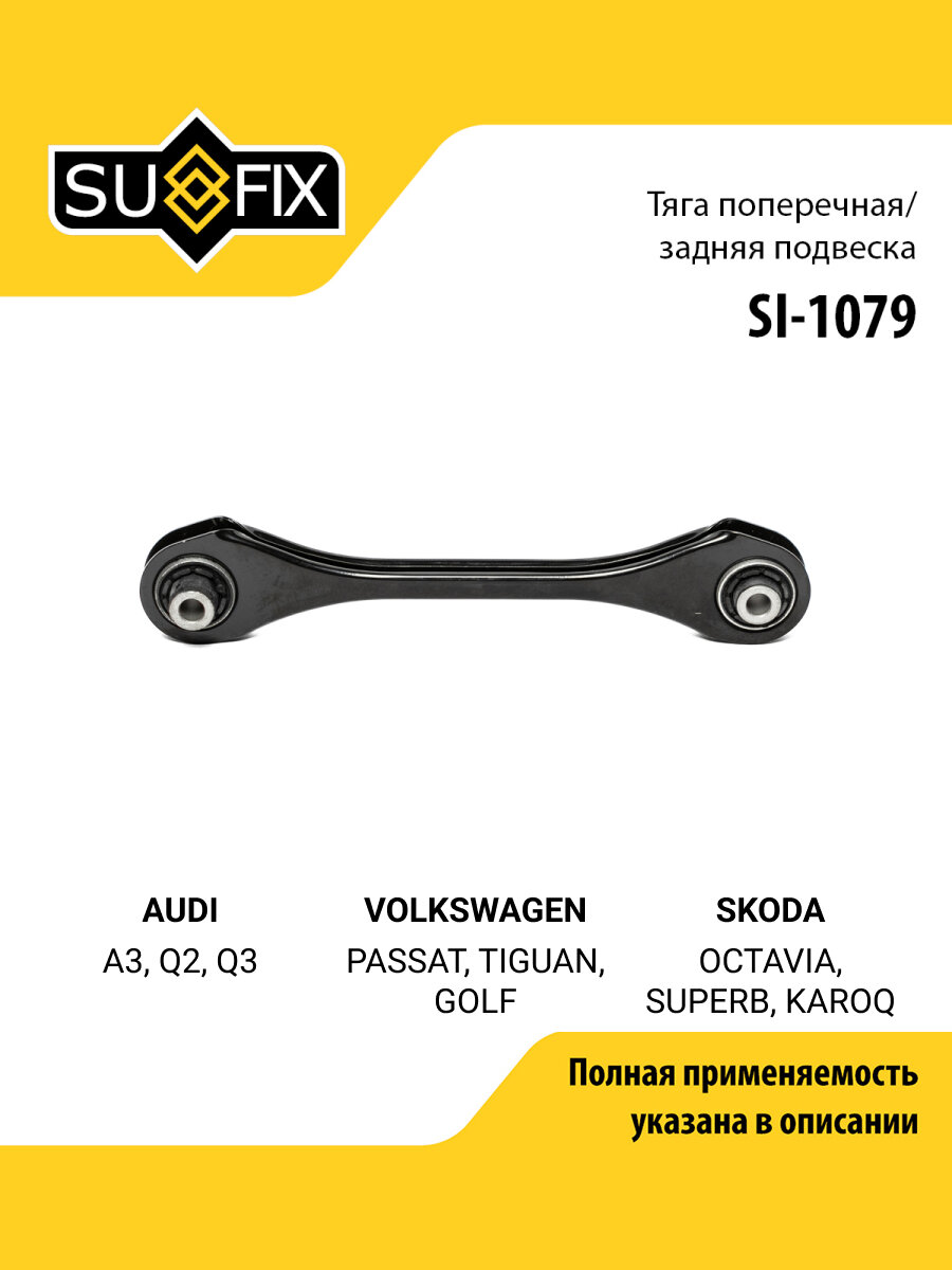 Рычаг подвески задний правый/левый для AUDI A3, Q2, Q3 / Volkswagen PASSAT, TIGUAN, GOLF / SUFIX SI-1079