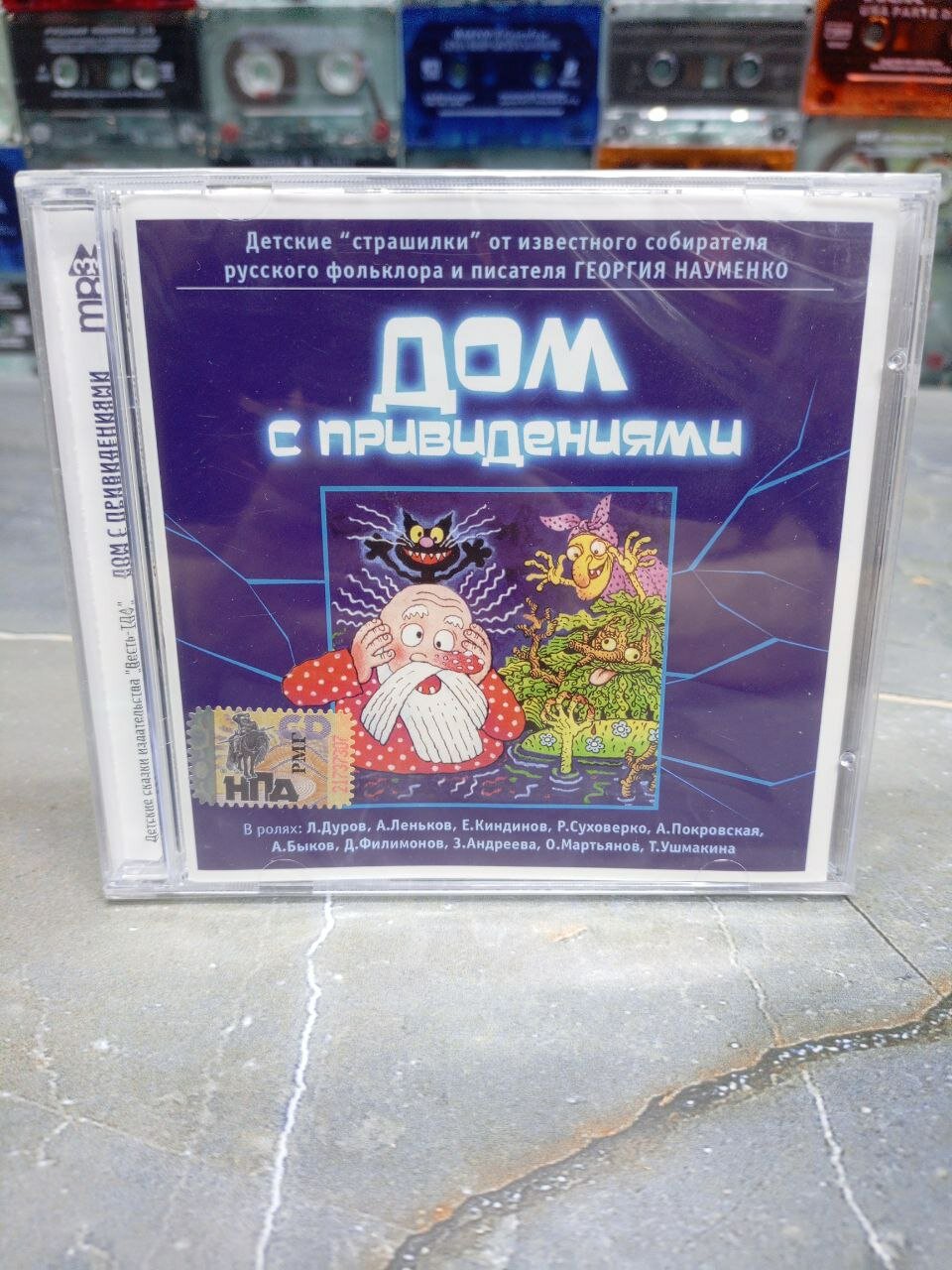 Георгий Науменко Дом С Привидениями (МР3), CD, 2005