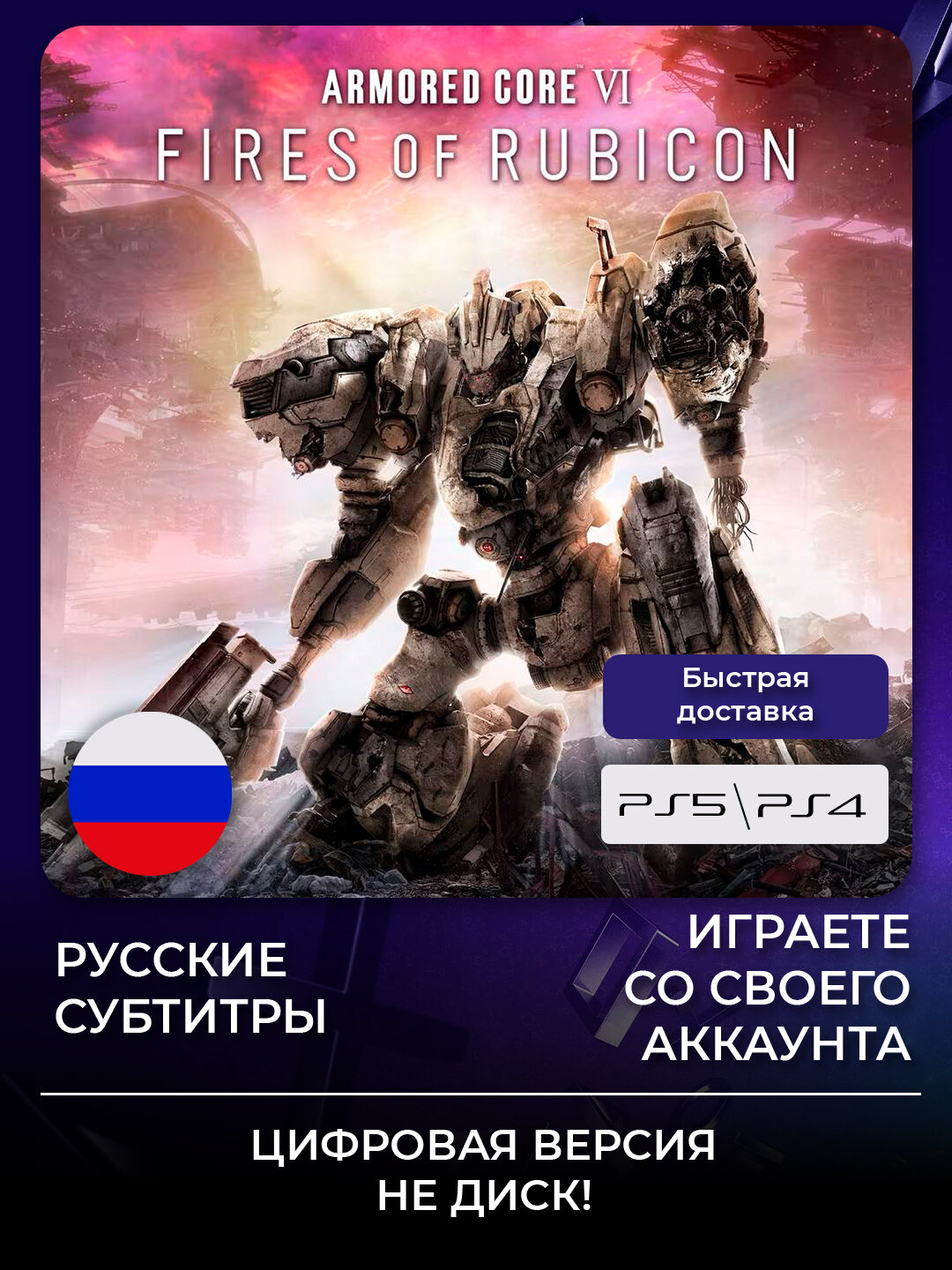 Игра Armored Core 6 Fires of Rubicon Standard Edition для PlayStation PS4, PS5